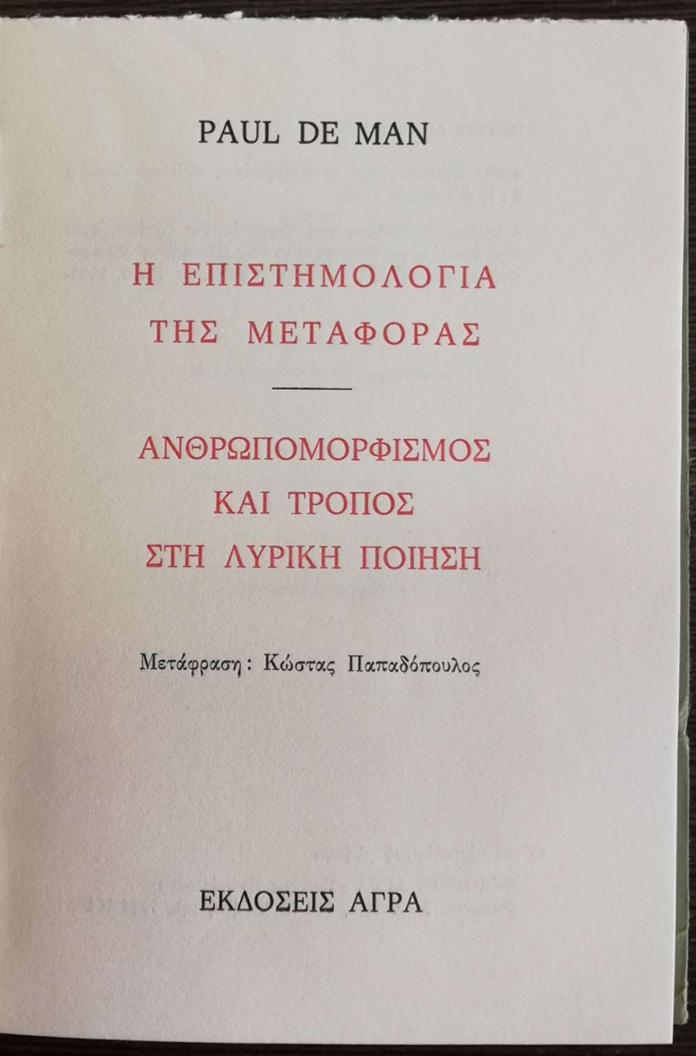 Η ΕΠΙΣΤΗΜΟΛΟΓΙΑ ΤΗΣ ΜΕΤΑΦΟΡΑΣ / ΑΝΘΡΩΠΟΜΟΡΦΙΣΜΟΣ ΚΑΙ ΤΡΟΠΟΣ ΣΤΗ ΛΥΡΙΚΗ ...