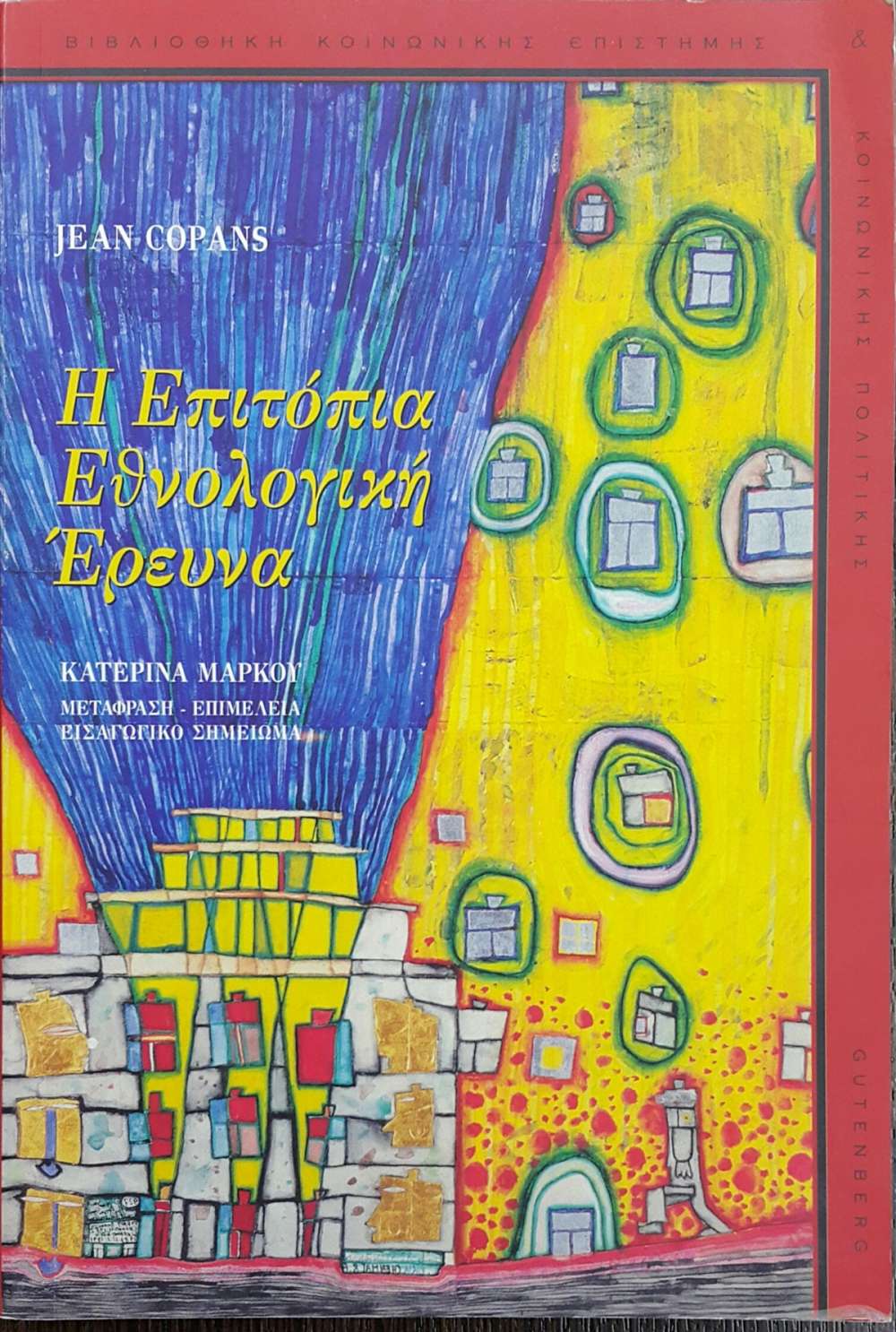 Η ΕΠΙΤΟΠΙΑ ΕΘΝΟΛΟΓΙΚΗ ΕΡΕΥΝΑ - πίξελbooks
