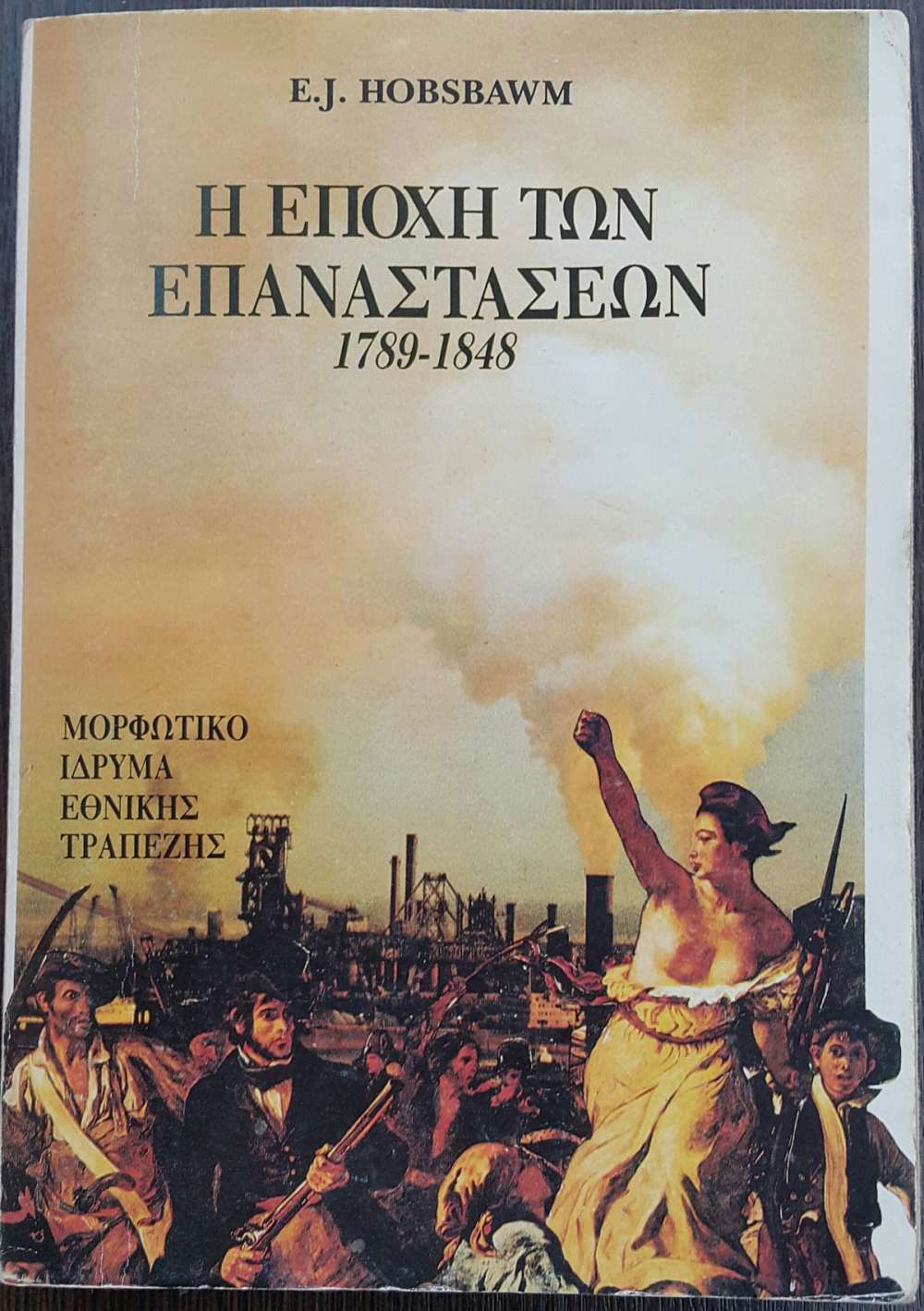 Η ΕΠΟΧΗ ΤΩΝ ΕΠΑΝΑΣΤΑΣΕΩΝ 1789-1848 - πίξελbooks