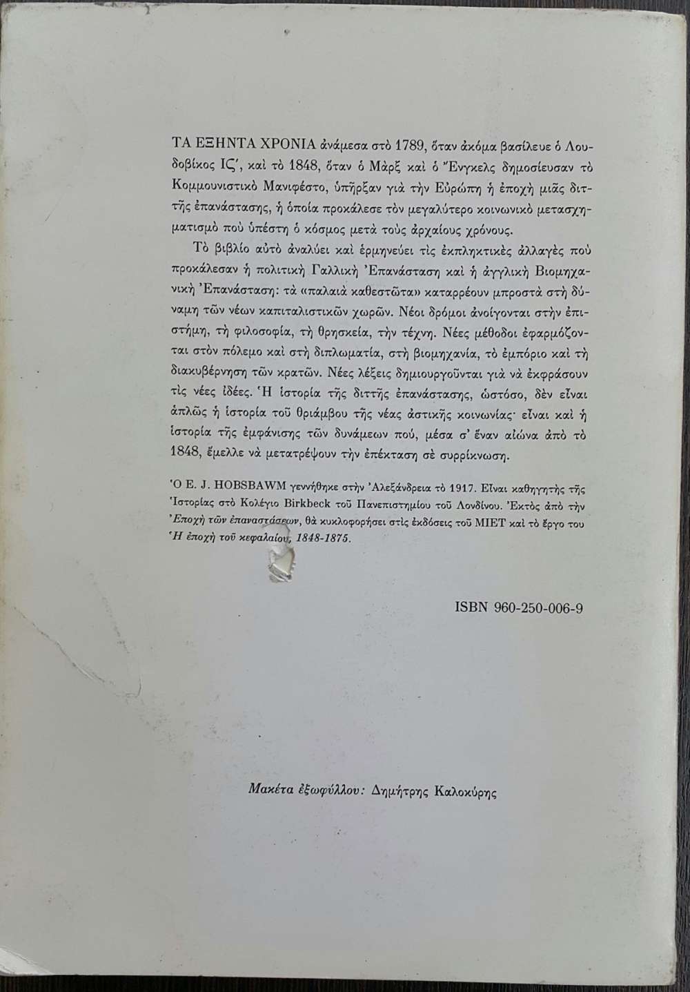 Η ΕΠΟΧΗ ΤΩΝ ΕΠΑΝΑΣΤΑΣΕΩΝ 1789-1848 - πίξελbooks