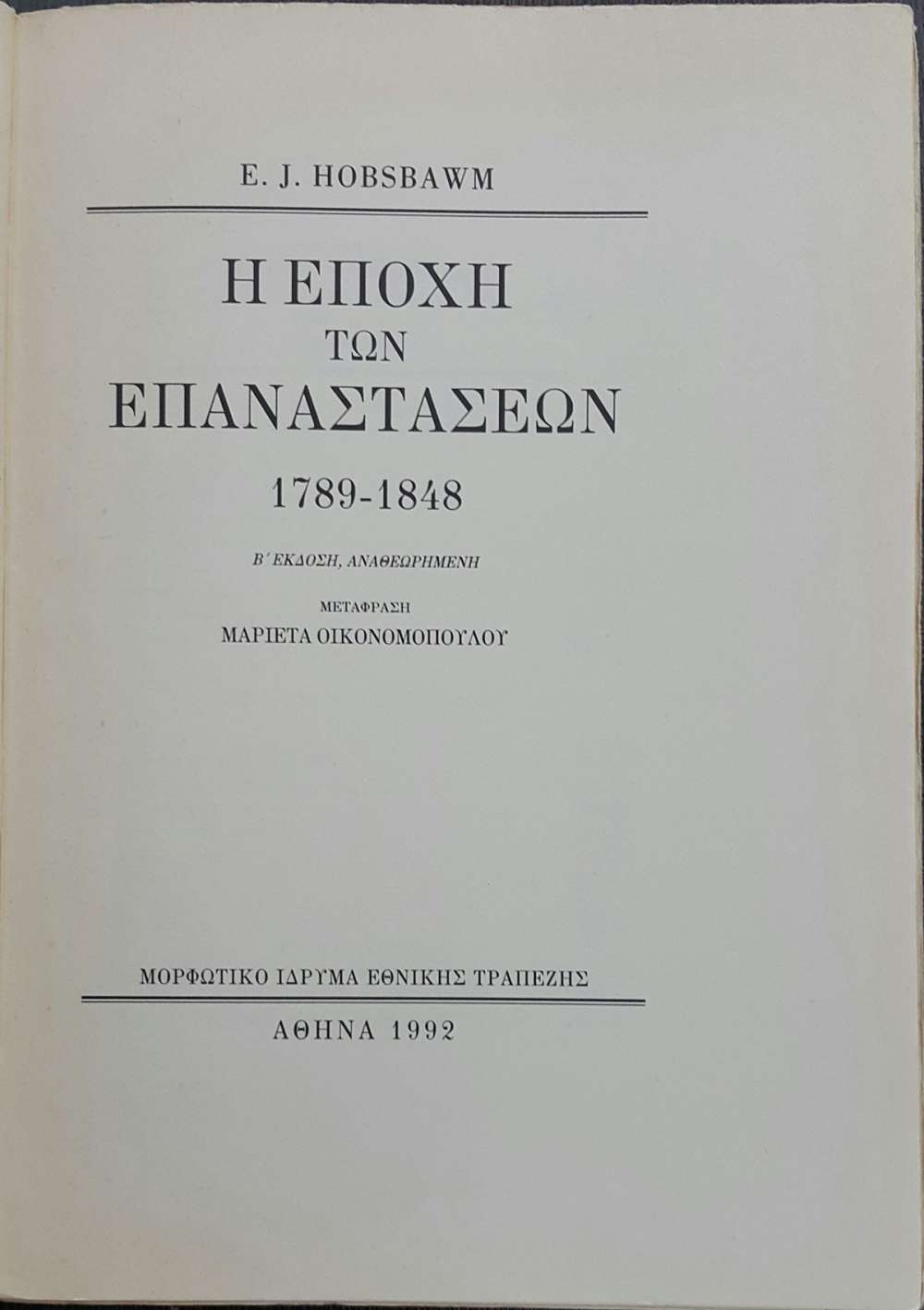 Η ΕΠΟΧΗ ΤΩΝ ΕΠΑΝΑΣΤΑΣΕΩΝ 1789-1848 - πίξελbooks