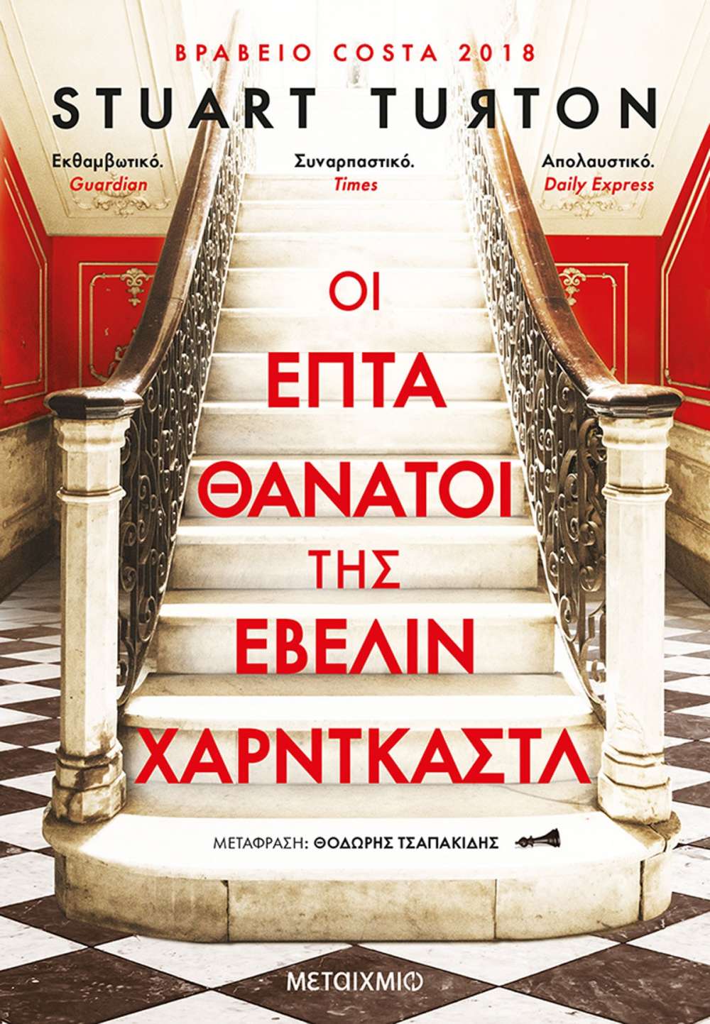 ΟΙ ΕΠΤΑ ΘΑΝΑΤΟΙ ΤΗΣ ΕΒΕΛΙΝ ΧΑΡΝΤΚΑΣΤΛ - πίξελbooks