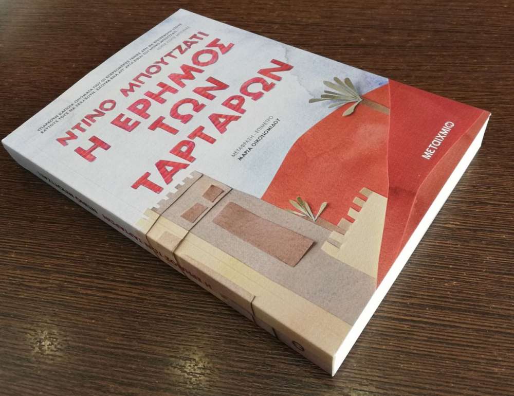 Η ΕΡΗΜΟΣ ΤΩΝ ΤΑΡΤΑΡΩΝ - πίξελbooks