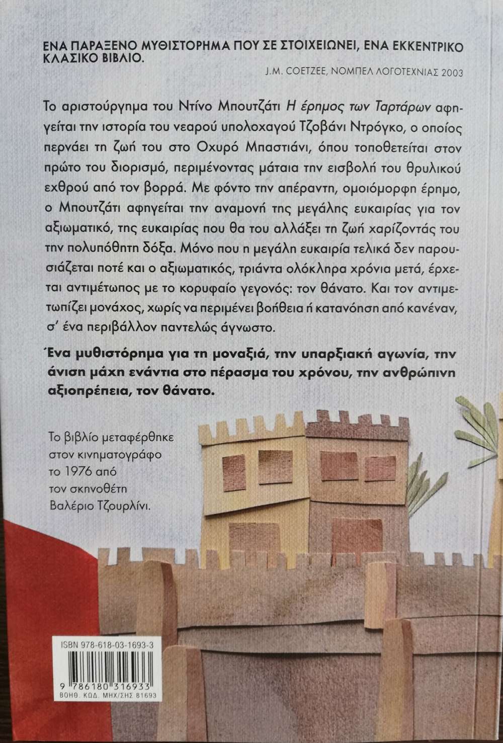 Η ΕΡΗΜΟΣ ΤΩΝ ΤΑΡΤΑΡΩΝ - πίξελbooks