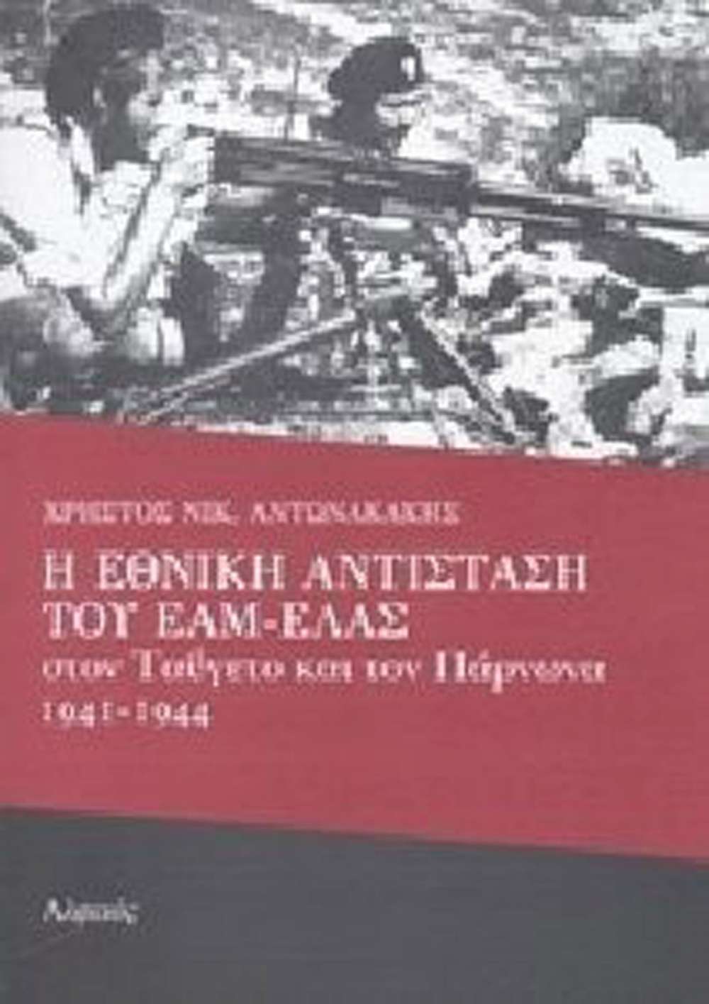 Η ΕΘΝΙΚΗ ΑΝΤΙΣΤΑΣΗ ΤΟΥ ΕΑΜ-ΕΛΑΣ ΣΤΟΝ ΤΑΫΓΕΤΟ ΚΑΙ ΤΟΝ ΠΑΡΝΩΝΑ 1941-1944 ...