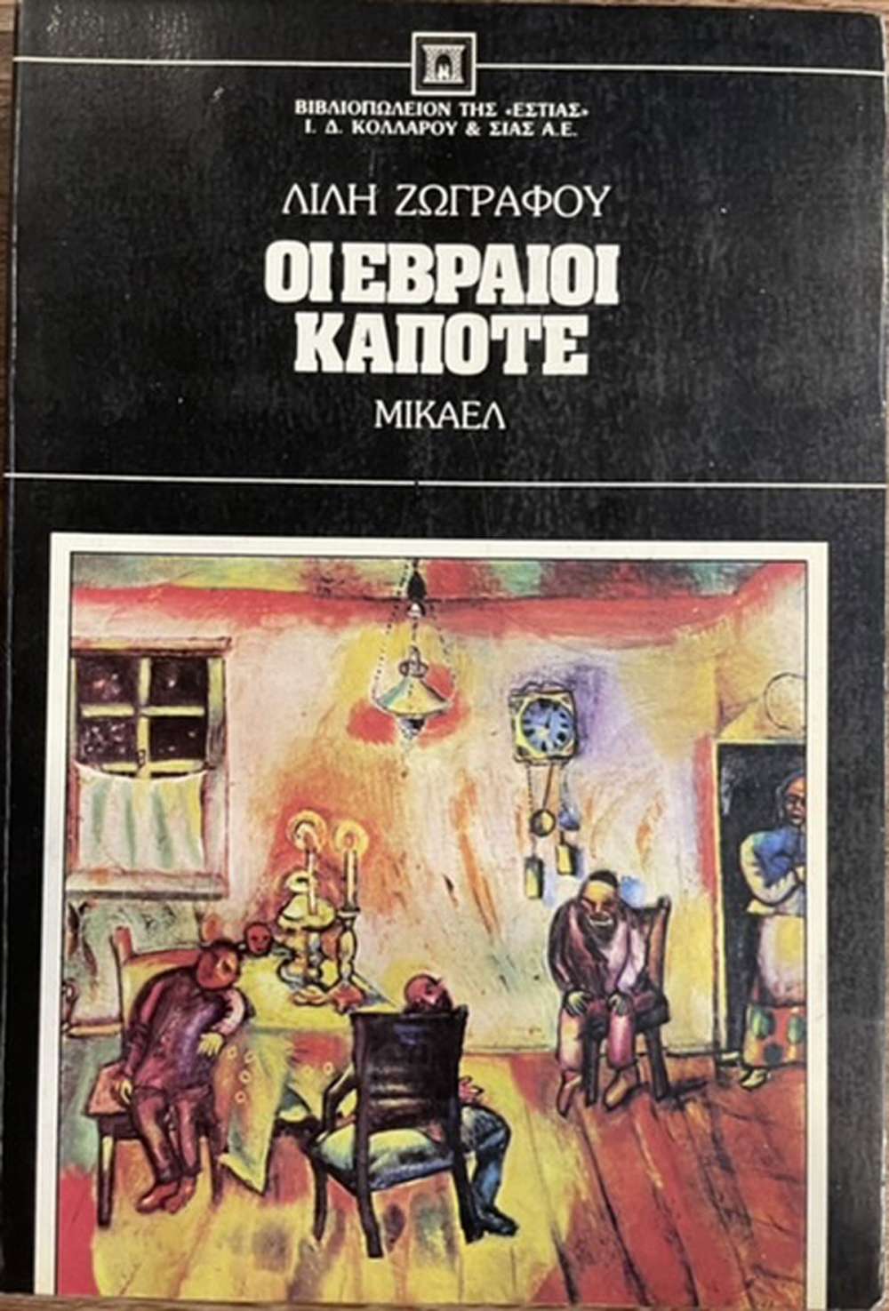 ΟΙ ΕΒΡΑΙΟΙ ΚΑΠΟΤΕ - πίξελbooks