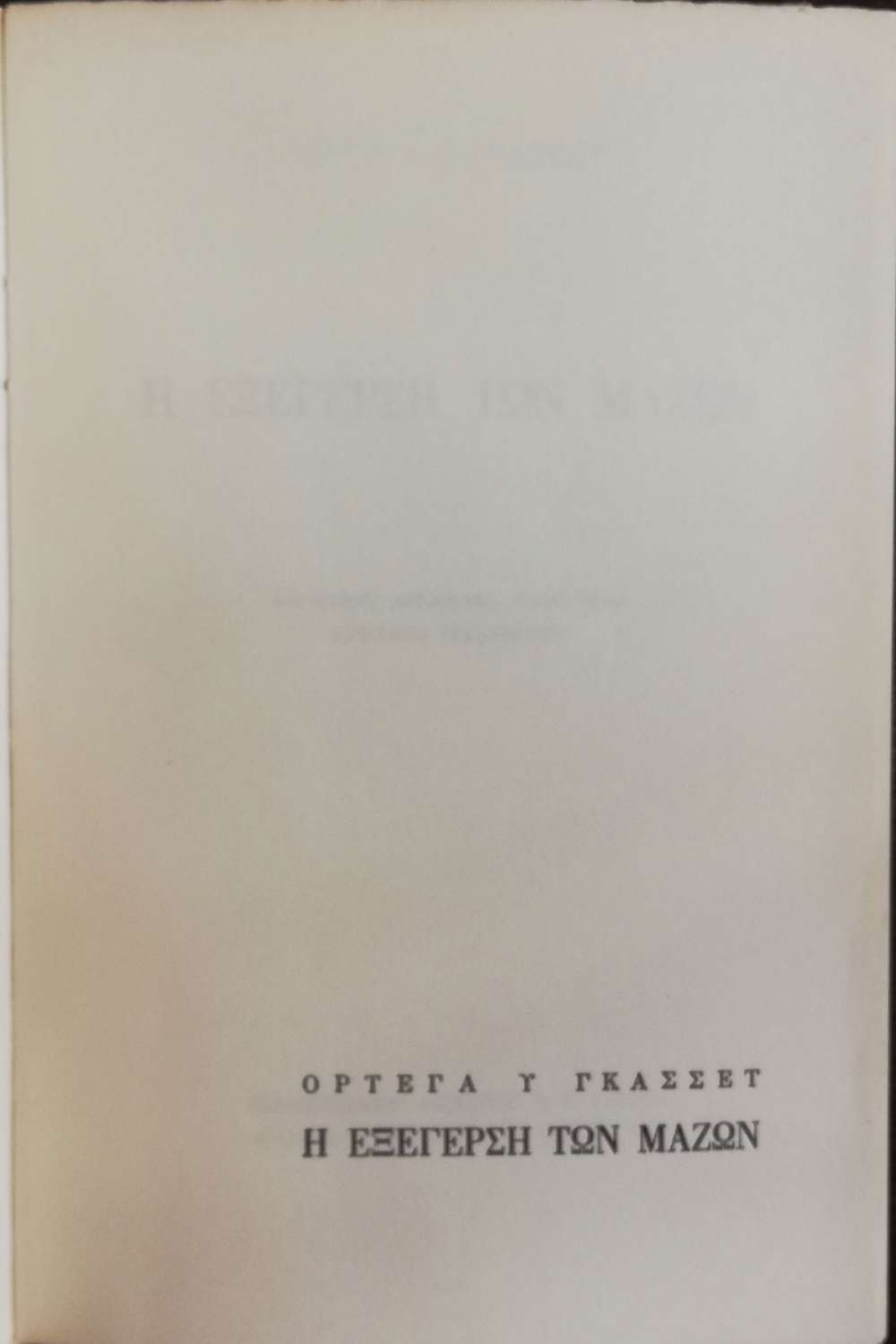 Η ΕΞΕΓΕΡΣΗ ΤΩΝ ΜΑΖΩΝ - πίξελbooks