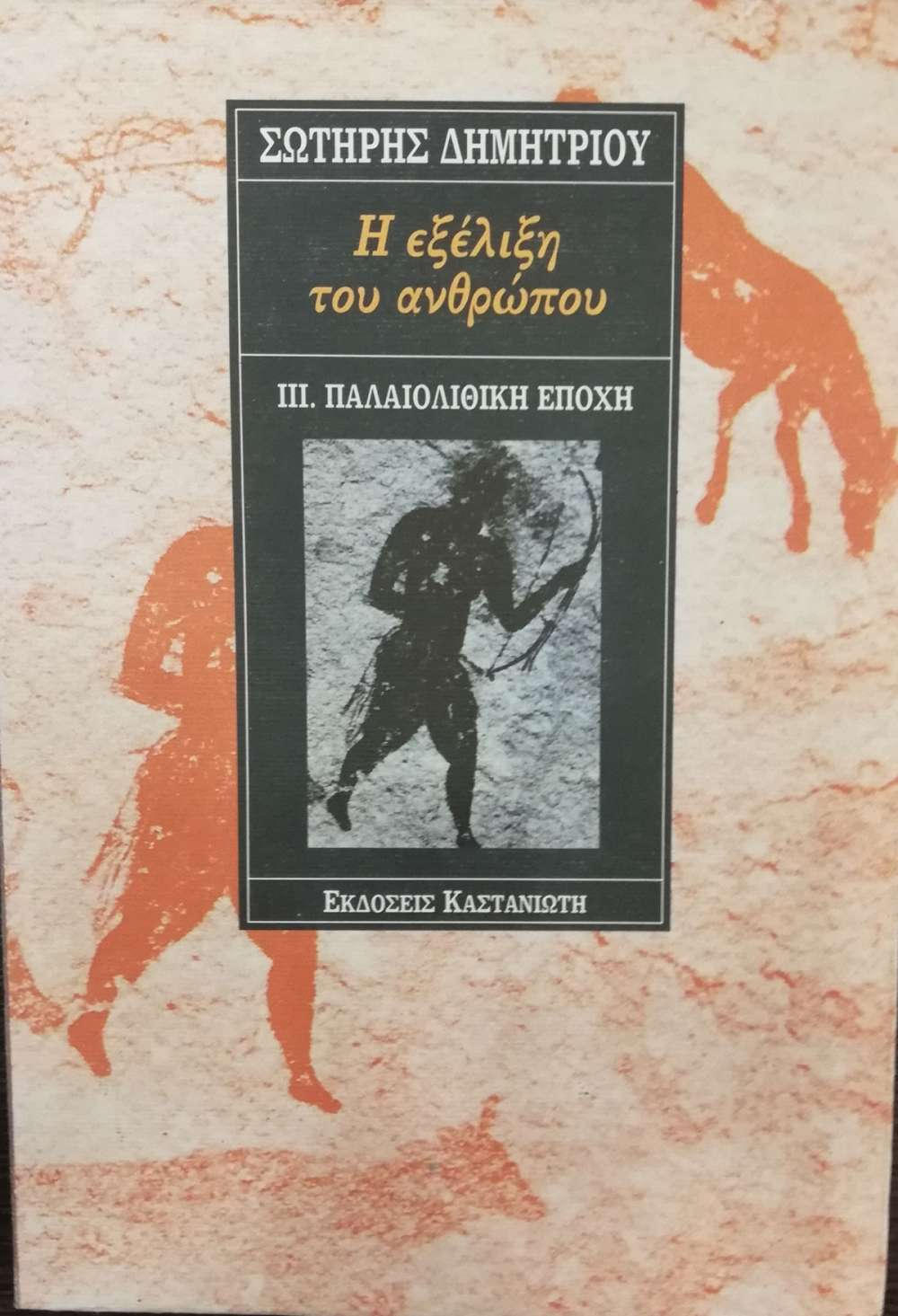 Η ΕΞΕΛΙΞΗ ΤΟΥ ΑΝΘΡΩΠΟΥ - ΤΟΜΟΣ ΙΙΙ - ΠΑΛΑΙΟΛΙΘΙΚΗ ΕΠΟΧΗ - πίξελbooks