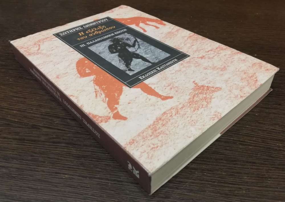 Η ΕΞΕΛΙΞΗ ΤΟΥ ΑΝΘΡΩΠΟΥ - ΤΟΜΟΣ ΙΙΙ - ΠΑΛΑΙΟΛΙΘΙΚΗ ΕΠΟΧΗ - πίξελbooks