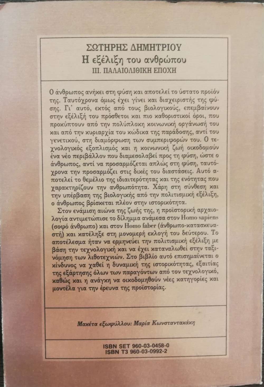 Η ΕΞΕΛΙΞΗ ΤΟΥ ΑΝΘΡΩΠΟΥ - ΤΟΜΟΣ ΙΙΙ - ΠΑΛΑΙΟΛΙΘΙΚΗ ΕΠΟΧΗ - πίξελbooks