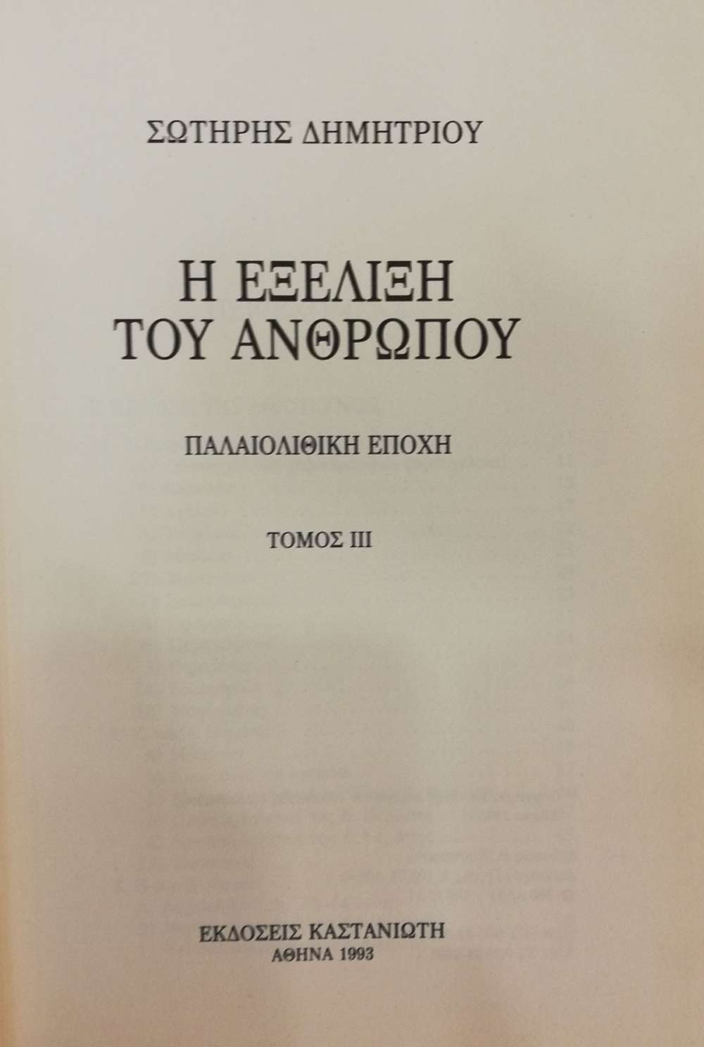 Η ΕΞΕΛΙΞΗ ΤΟΥ ΑΝΘΡΩΠΟΥ - ΤΟΜΟΣ ΙΙΙ - ΠΑΛΑΙΟΛΙΘΙΚΗ ΕΠΟΧΗ - πίξελbooks