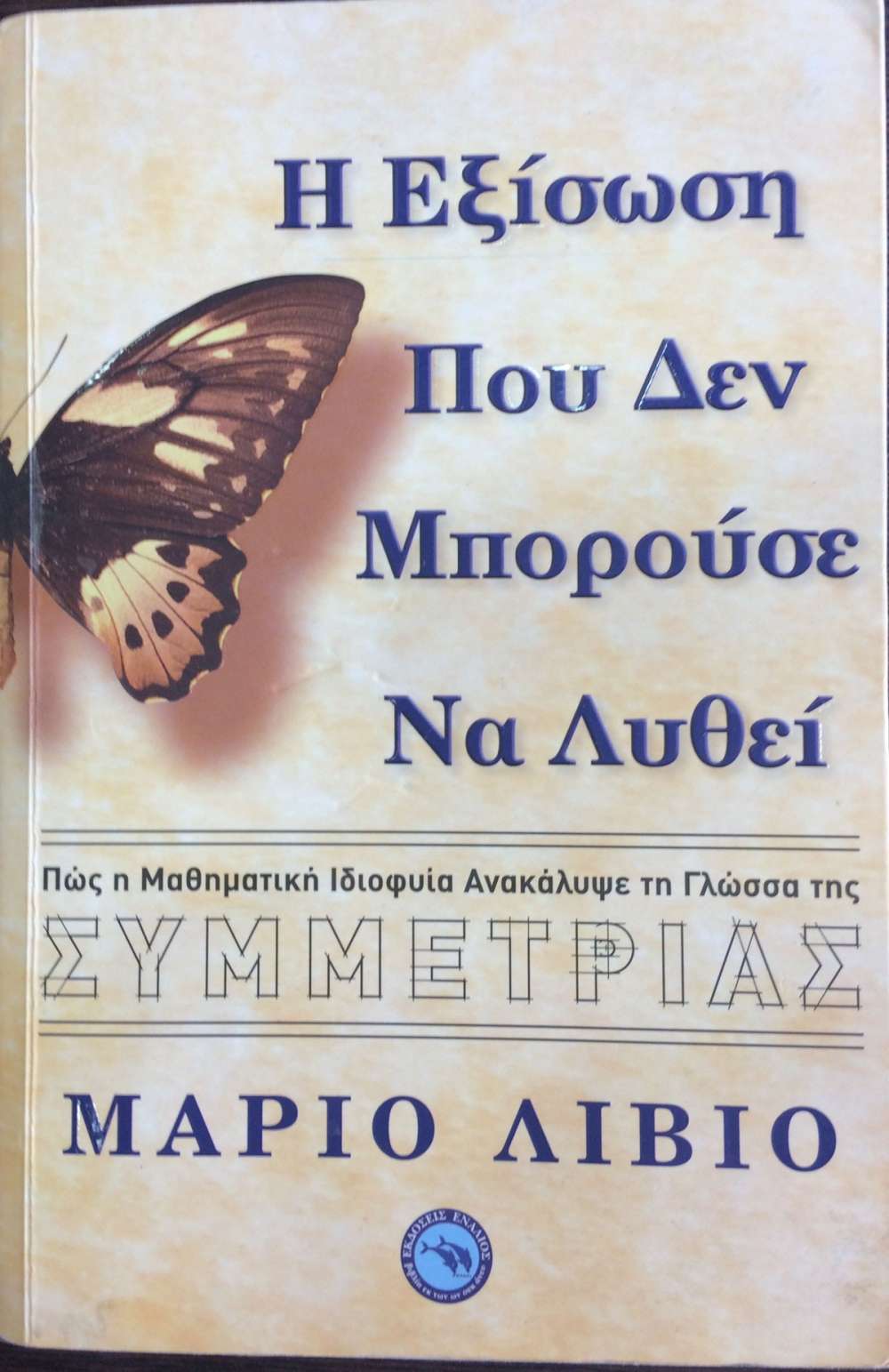 Η ΕΞΙΣΩΣΗ ΠΟΥ ΔΕΝ ΜΠΟΡΟΥΣΕ ΝΑ ΛΥΘΕΙ - ΠΩΣ Η ΜΑΘΗΜΑΤΙΚΗ ΙΔΙΟΦΥΙΑ ...