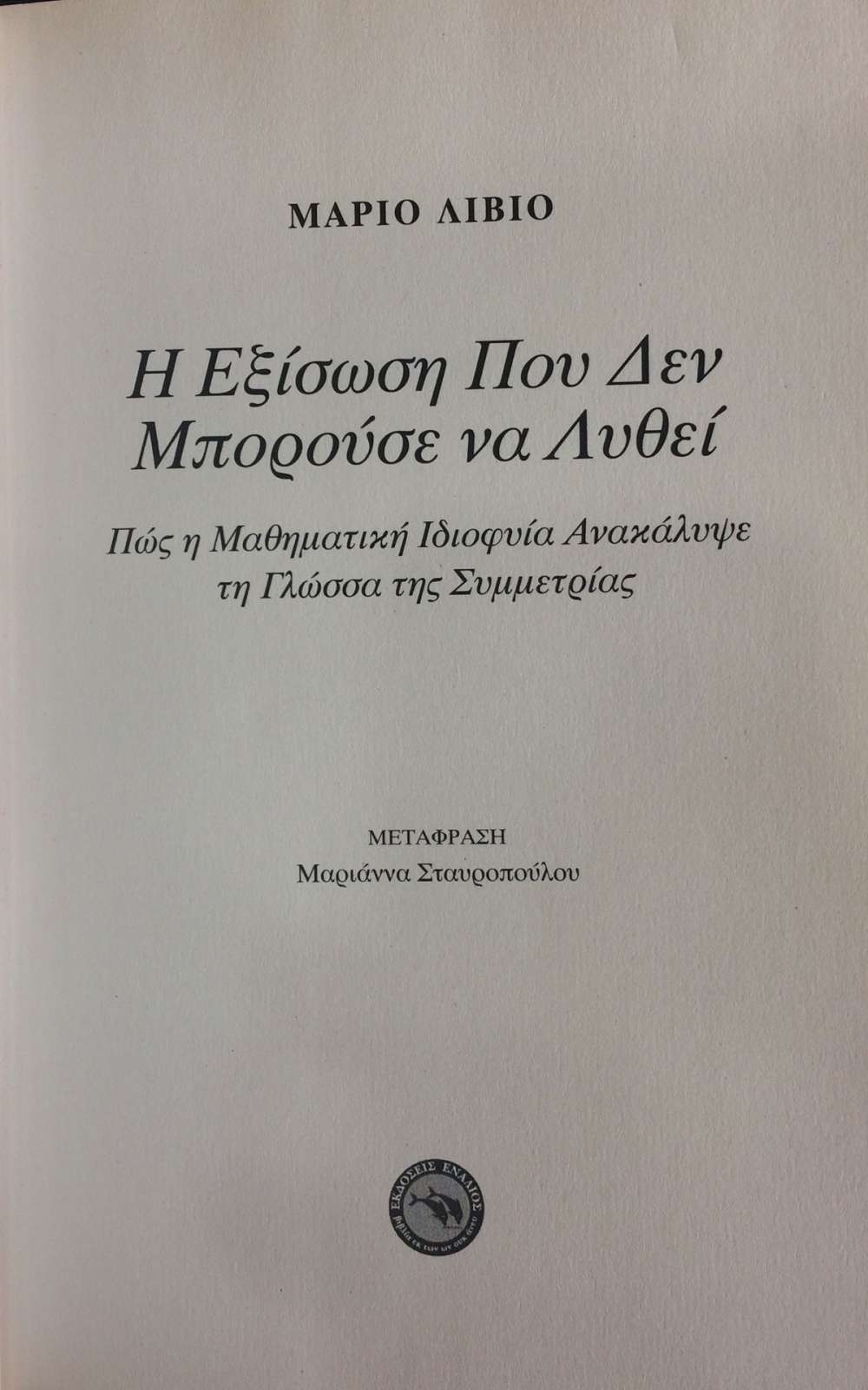 Η ΕΞΙΣΩΣΗ ΠΟΥ ΔΕΝ ΜΠΟΡΟΥΣΕ ΝΑ ΛΥΘΕΙ - ΠΩΣ Η ΜΑΘΗΜΑΤΙΚΗ ΙΔΙΟΦΥΙΑ ...