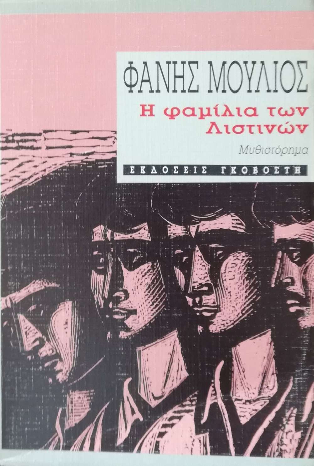 Η ΦΑΜΙΛΙΑ ΤΩΝ ΛΙΣΤΙΝΩΝ - πίξελbooks