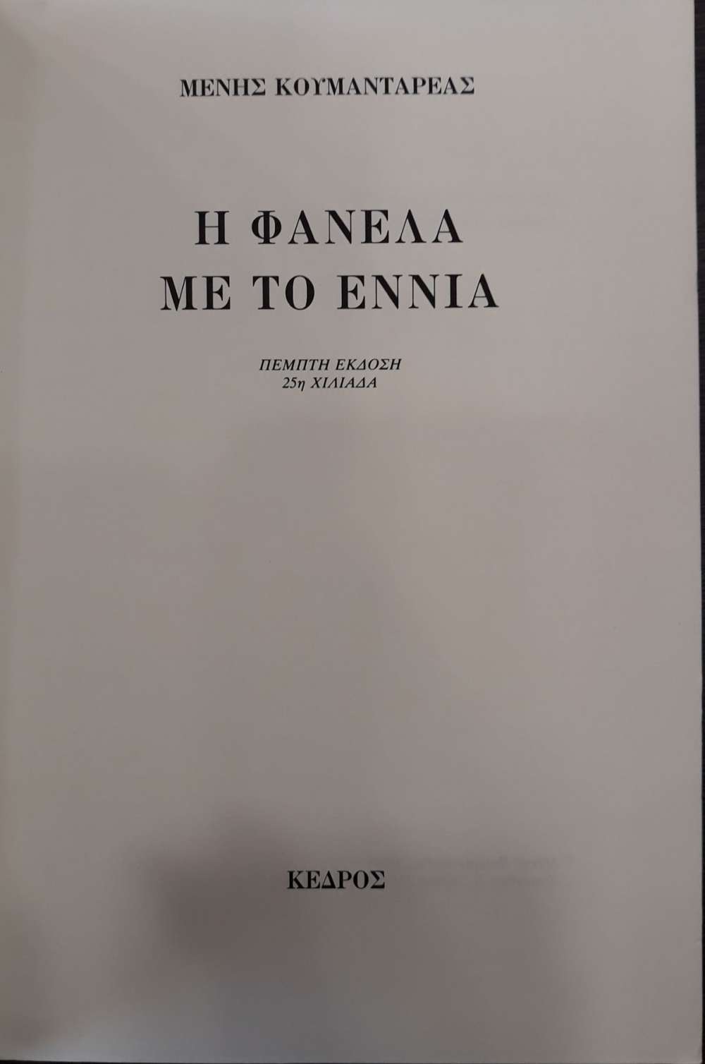 Η ΦΑΝΕΛΑ ΜΕ ΤΟ ΕΝΝΙΑ - πίξελbooks