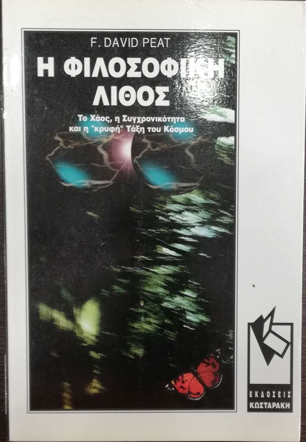 Η ΦΙΛΟΣΟΦΙΚΗ ΛΙΘΟΣ - ΤΟ ΧΑΟΣ, Η ΣΥΓΧΡΟΝΙΚΟΤΗΤΑ ΚΑΙ Η ΚΡΥΦΗ ΤΑΞΗ ΤΟΥ ...