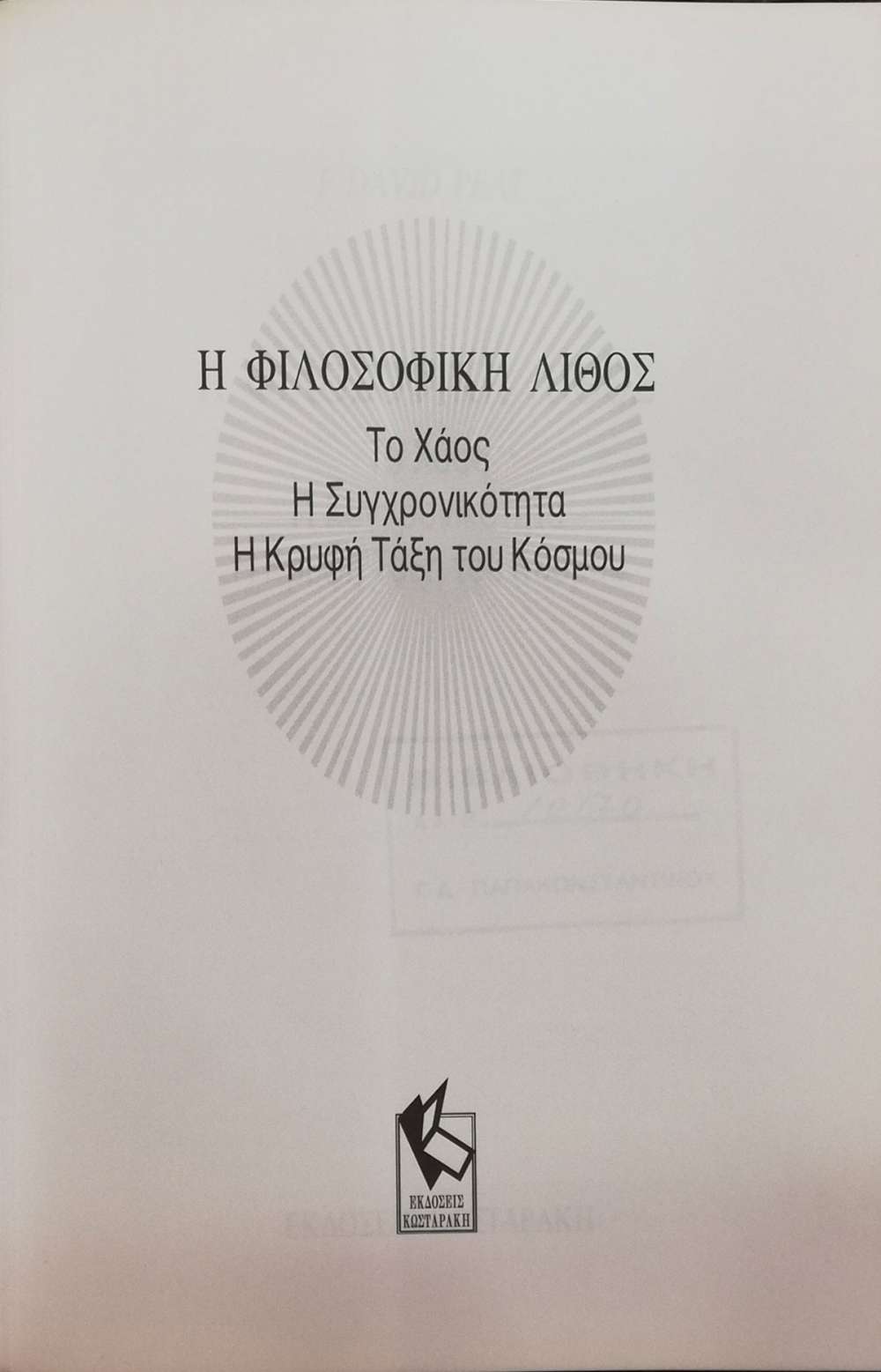 Η ΦΙΛΟΣΟΦΙΚΗ ΛΙΘΟΣ - ΤΟ ΧΑΟΣ, Η ΣΥΓΧΡΟΝΙΚΟΤΗΤΑ ΚΑΙ Η ΚΡΥΦΗ ΤΑΞΗ ΤΟΥ ...