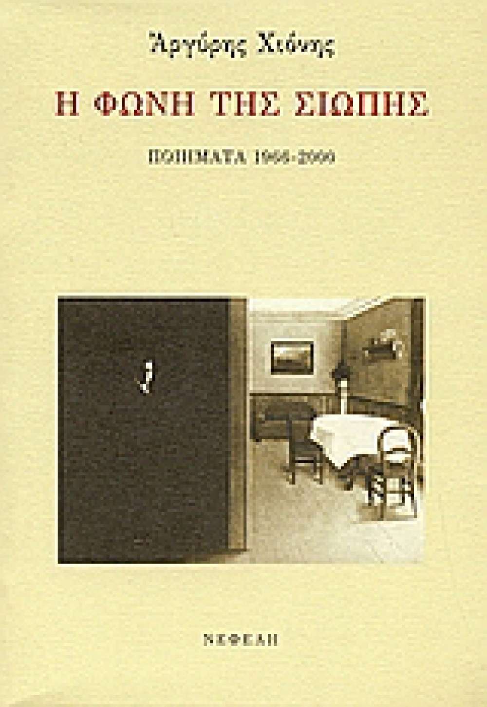 Η ΦΩΝΗ ΤΗΣ ΣΙΩΠΗΣ - ΠΟΙΗΜΑΤΑ 1966-2000 - πίξελbooks Η ΦΩΝΗ ΤΗΣ ΣΙΩΠΗΣ - ΠΟΙΗΜΑΤΑ 1966-2000 - πίξελbooks