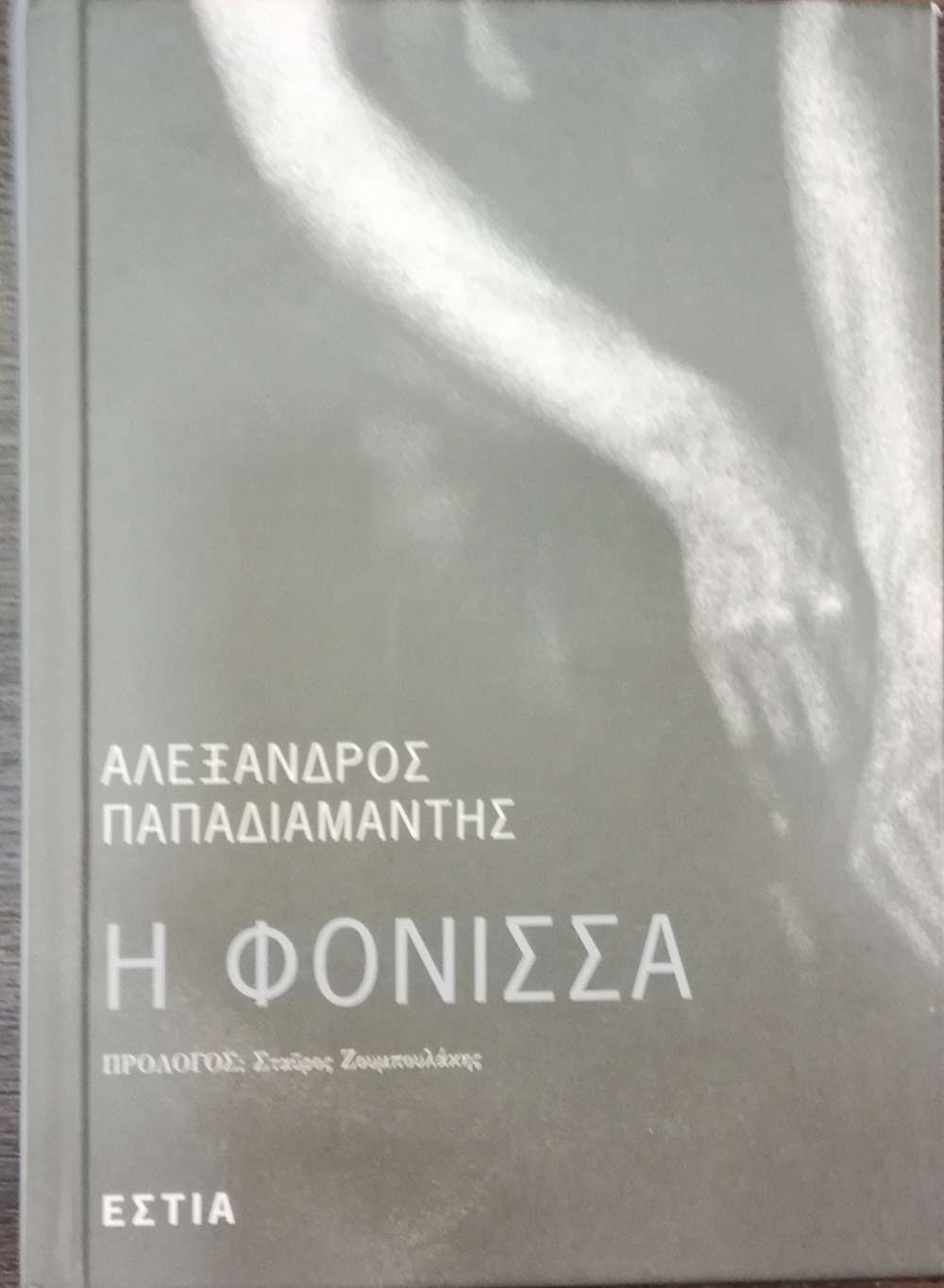 Η ΦΟΝΙΣΣΑ - πίξελbooks