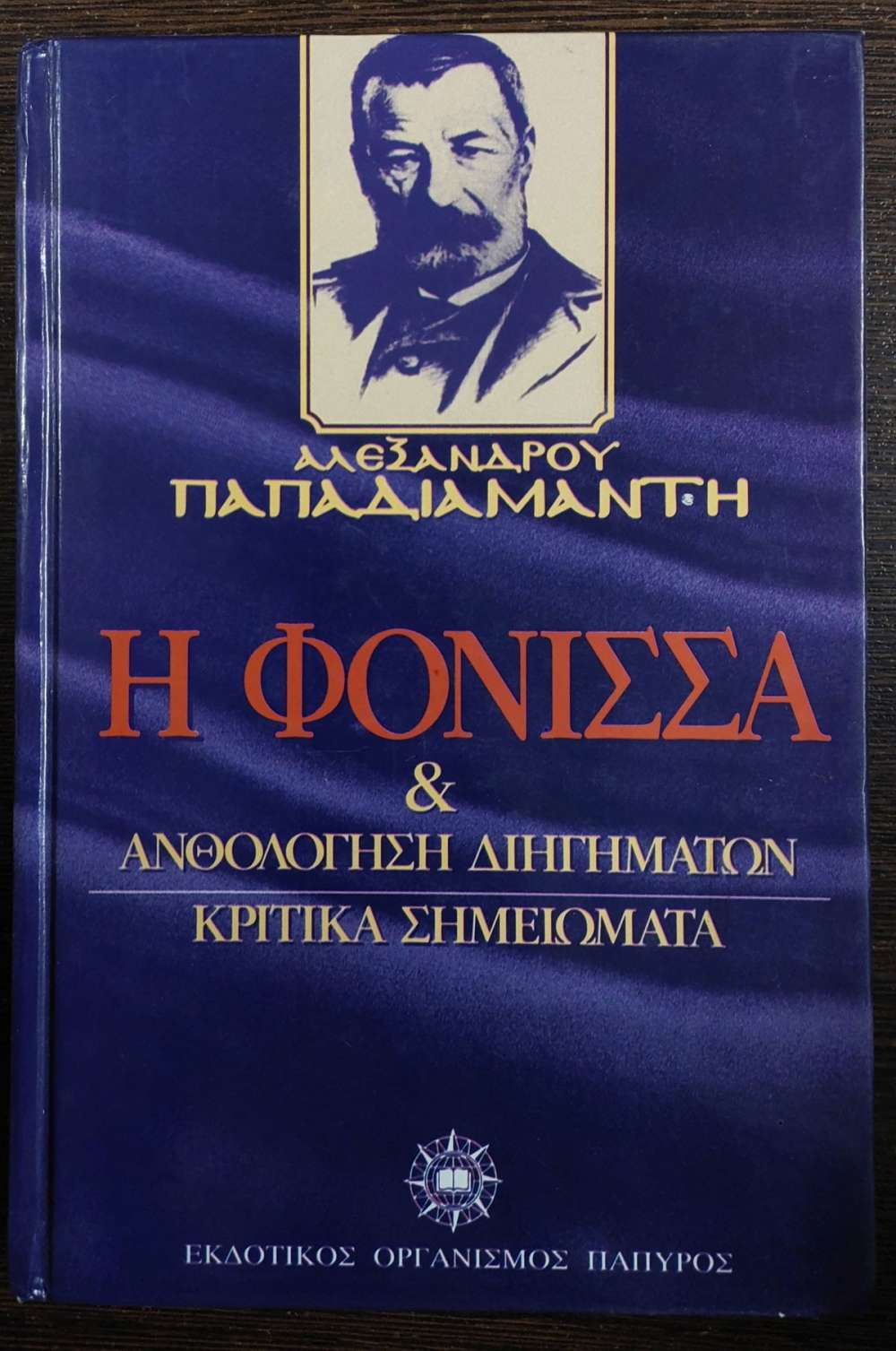 Η ΦΟΝΙΣΣΑ - ΑΝΘΟΛΟΓΗΣΗ ΔΙΗΓΗΜΑΤΩΝ - ΚΡΙΤΙΚΑ ΣΗΜΕΙΩΜΑΤΑ - πίξελbooks