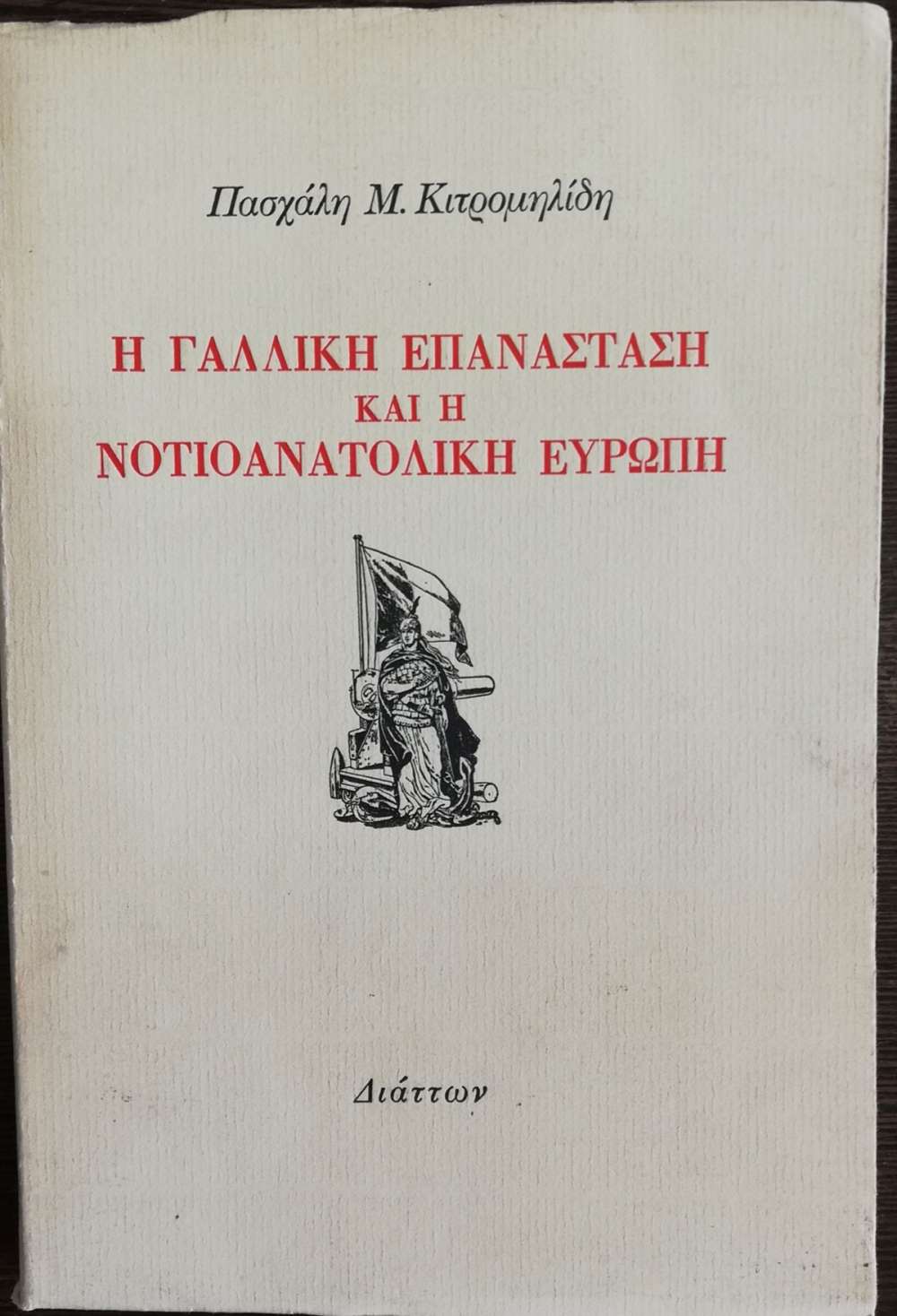 Η ΓΑΛΛΙΚΗ ΕΠΑΝΑΣΤΑΣΗ ΚΑΙ Η ΝΟΤΙΟΑΝΑΤΟΛΙΚΗ ΕΥΡΩΠΗ - πίξελbooks