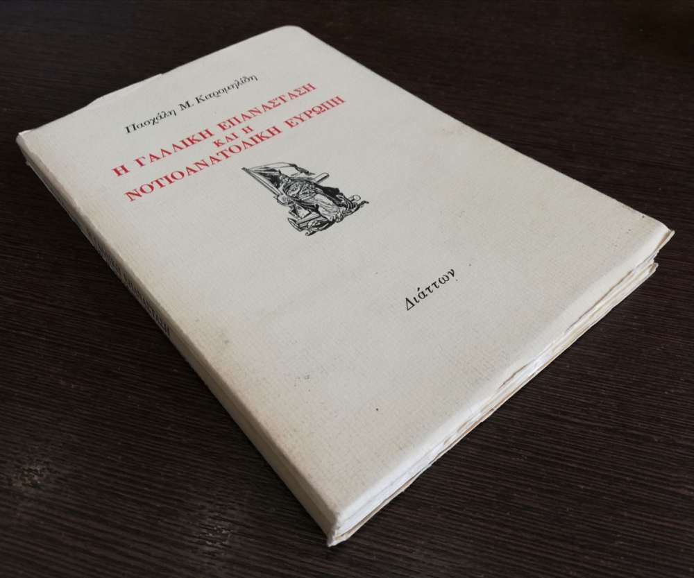 Η ΓΑΛΛΙΚΗ ΕΠΑΝΑΣΤΑΣΗ ΚΑΙ Η ΝΟΤΙΟΑΝΑΤΟΛΙΚΗ ΕΥΡΩΠΗ - πίξελbooks