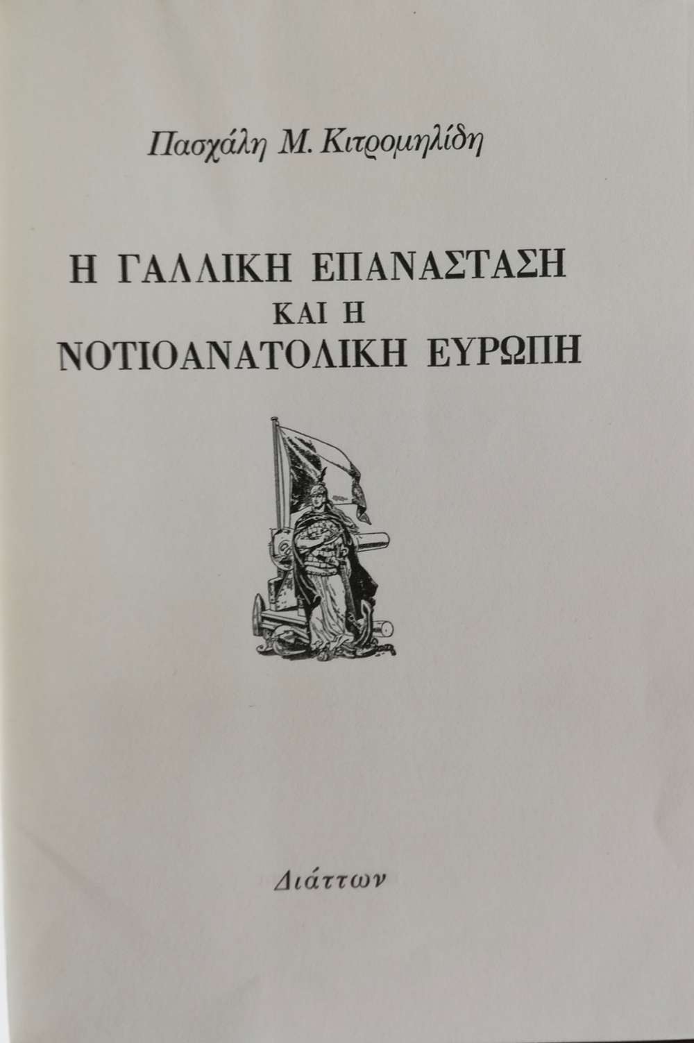 Η ΓΑΛΛΙΚΗ ΕΠΑΝΑΣΤΑΣΗ ΚΑΙ Η ΝΟΤΙΟΑΝΑΤΟΛΙΚΗ ΕΥΡΩΠΗ - πίξελbooks