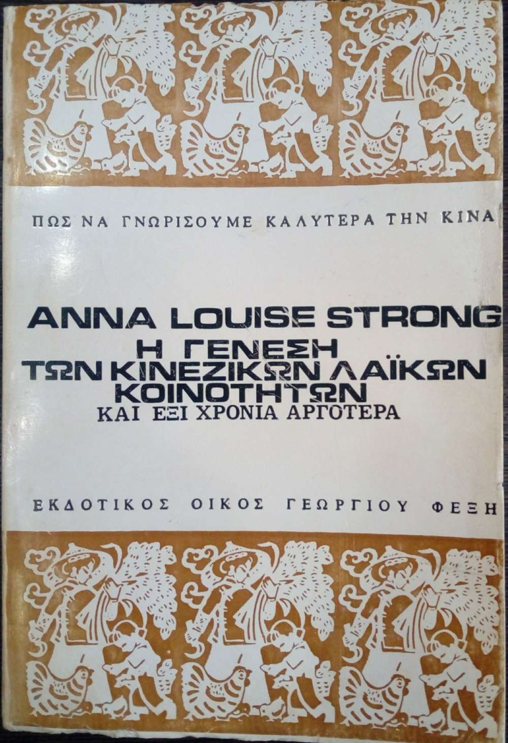 Η ΓΕΝΕΣΗ ΤΩΝ ΚΙΝΕΖΙΚΩΝ ΛΑΪΚΩΝ ΚΟΙΝΟΤΗΤΩΝ ΚΑΙ ΕΞΙ ΧΡΟΝΙΑ ΑΡΓΟΤΕΡΑ ...