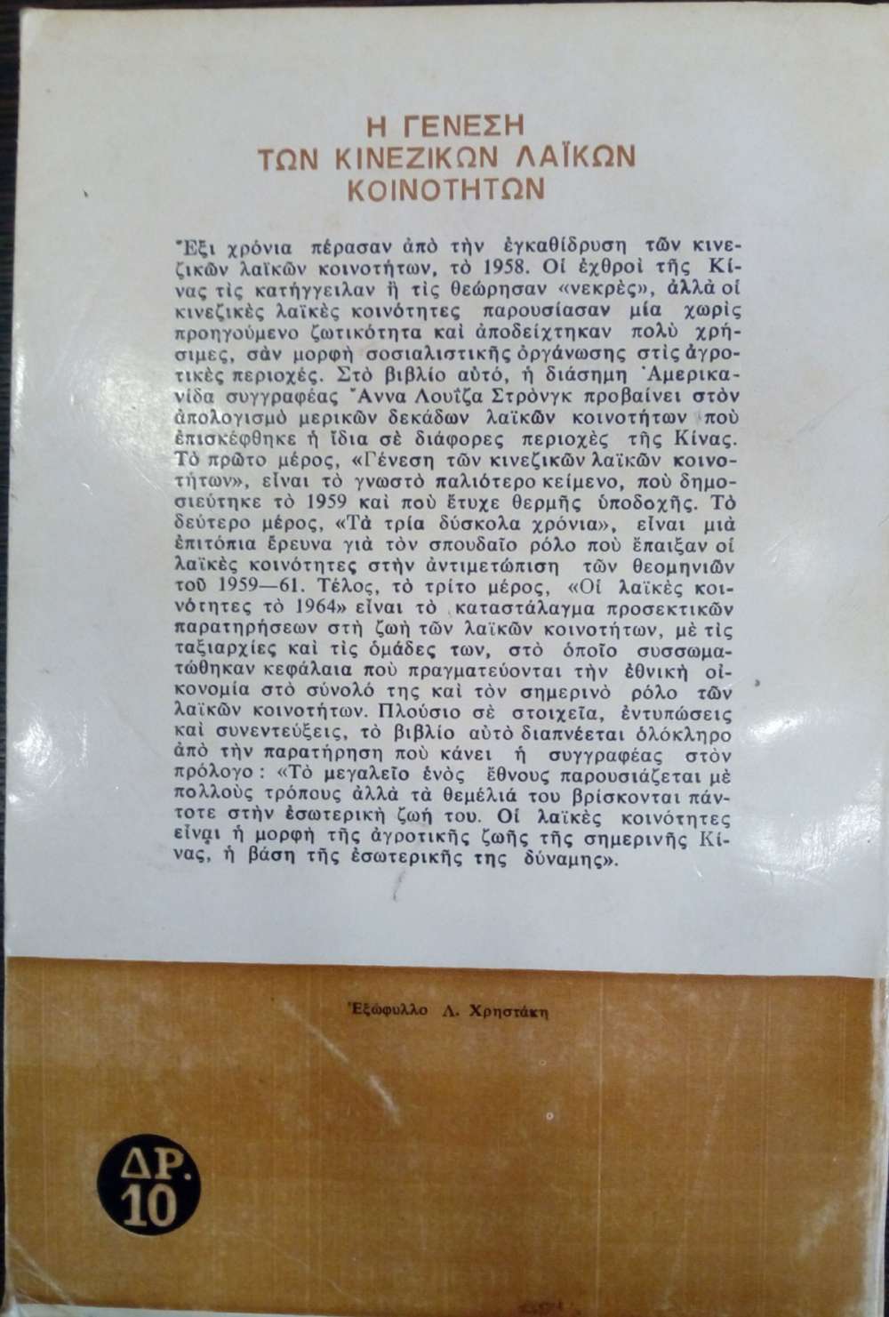 Η ΓΕΝΕΣΗ ΤΩΝ ΚΙΝΕΖΙΚΩΝ ΛΑΪΚΩΝ ΚΟΙΝΟΤΗΤΩΝ ΚΑΙ ΕΞΙ ΧΡΟΝΙΑ ΑΡΓΟΤΕΡΑ ...