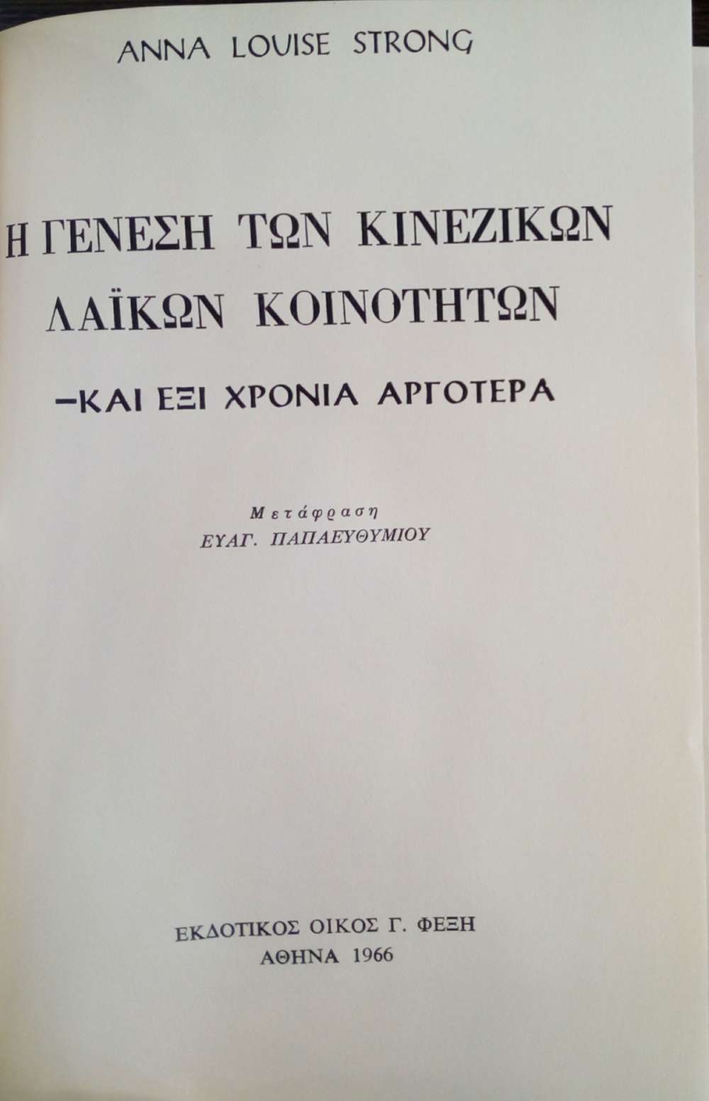 Η ΓΕΝΕΣΗ ΤΩΝ ΚΙΝΕΖΙΚΩΝ ΛΑΪΚΩΝ ΚΟΙΝΟΤΗΤΩΝ ΚΑΙ ΕΞΙ ΧΡΟΝΙΑ ΑΡΓΟΤΕΡΑ ...