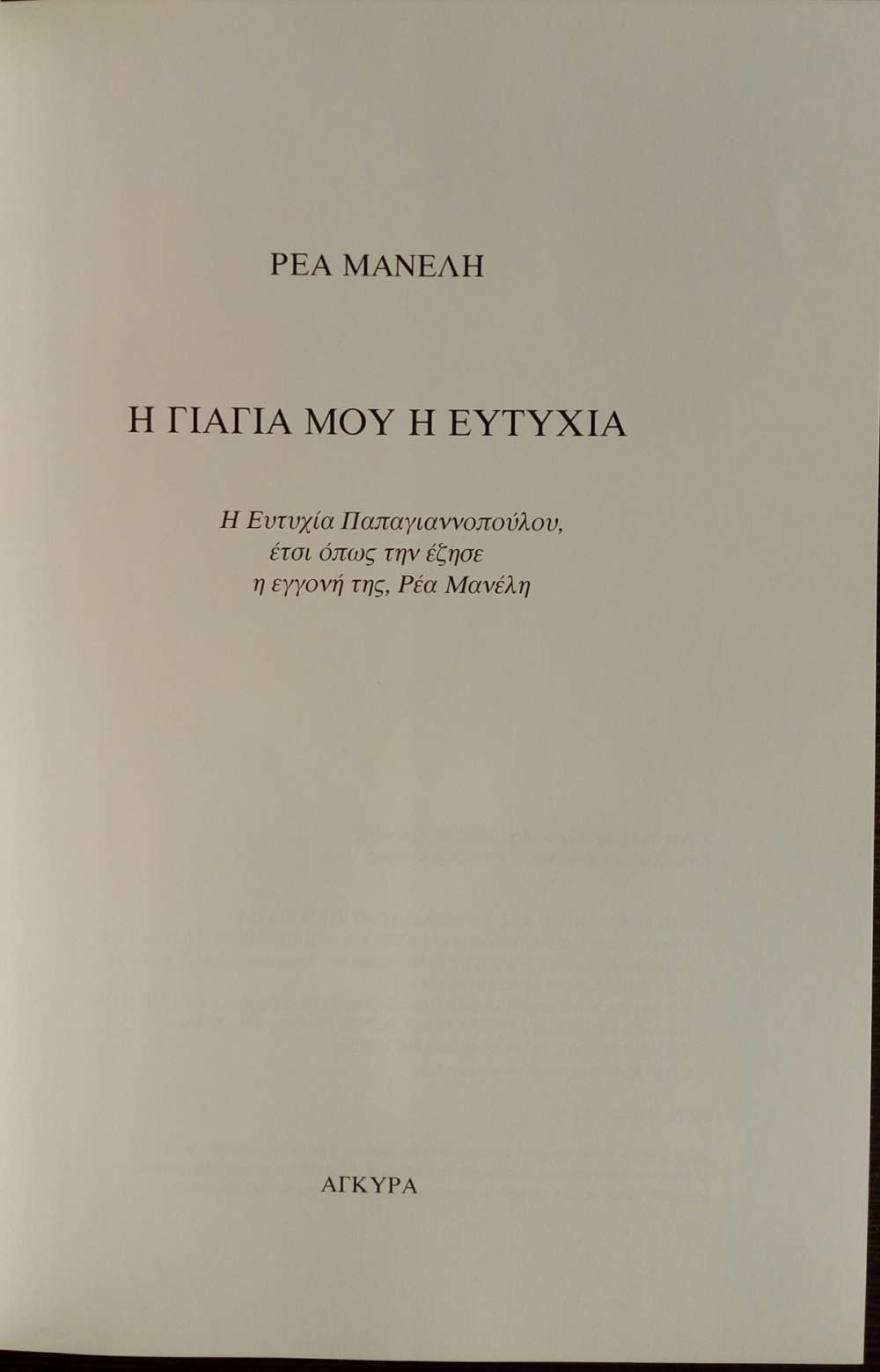 Η ΓΙΑΓΙΑ ΜΟΥ Η ΕΥΤΥΧΙΑ - Η ΜΕΓΑΛΗ ΜΑΣ ΣΤΙΧΟΥΡΓΟΣ ΕΥΤΥΧΙΑ ...