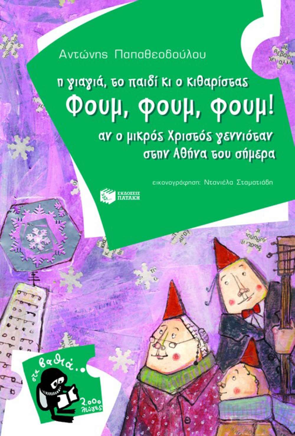 Η ΓΙΑΓΙΑ, ΤΟ ΠΑΙΔΙ ΚΙ Ο ΚΙΘΑΡΙΣΤΑΣ ΦΟΥΜ, ΦΟΥΜ, ΦΟΥΜ! - ΑΝ Ο ΜΙΚΡΟΣ ...