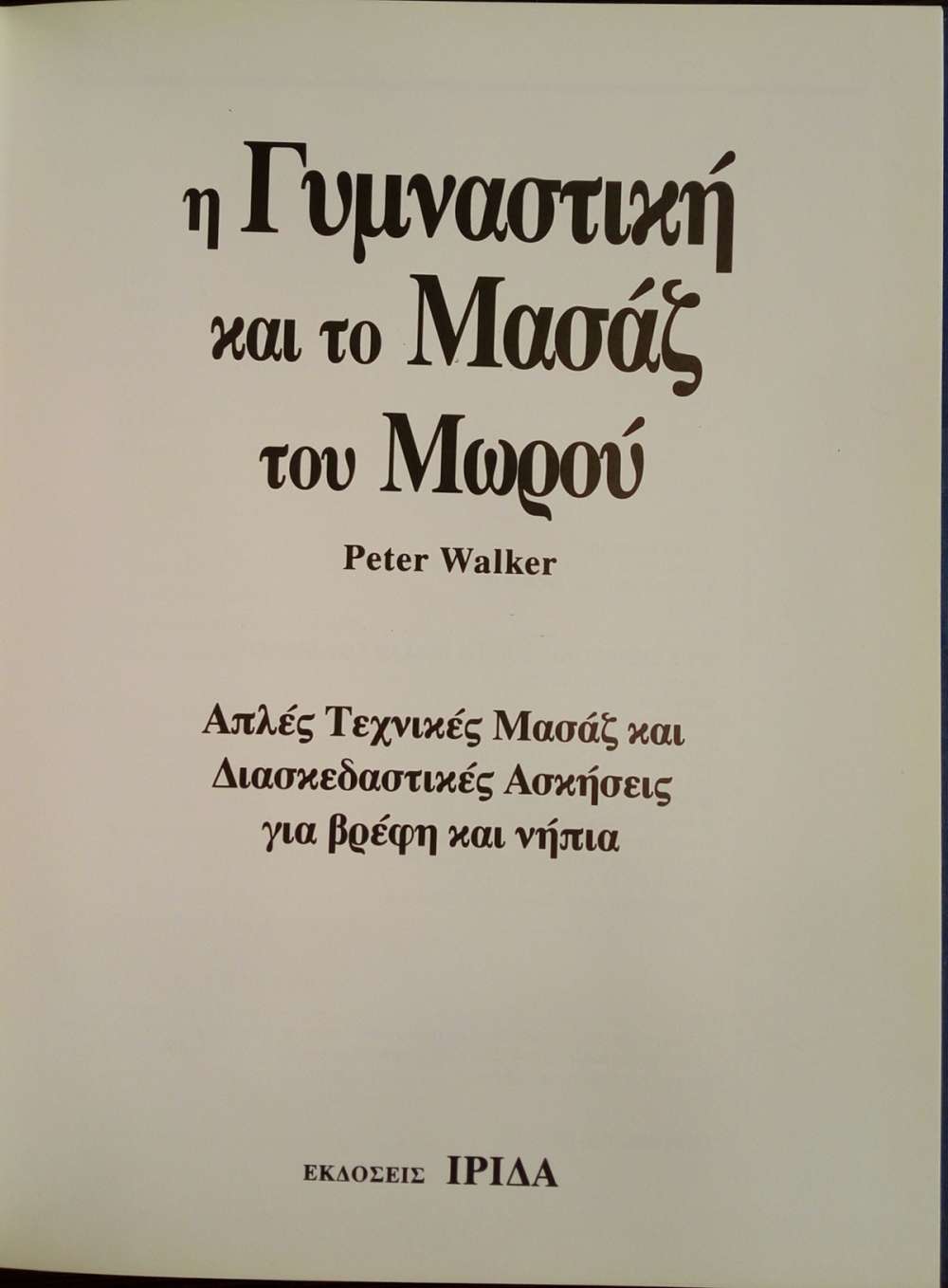 Η ΓΥΜΝΑΣΤΙΚΗ ΚΑΙ ΤΟ ΜΑΣΑΖ ΤΟΥ ΜΩΡΟΥ - ΑΠΛΕΣ ΤΕΧΝΙΚΕΣ ΜΑΣΑΖ ΚΑΙ ...