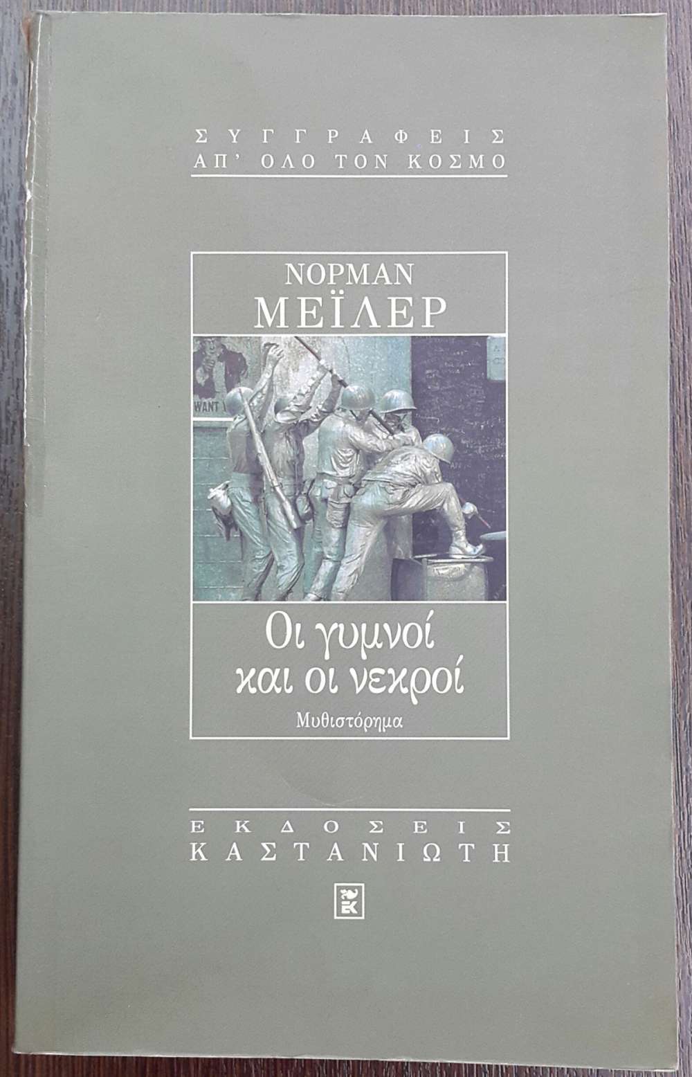 ΟΙ ΓΥΜΝΟΙ ΚΑΙ ΟΙ ΝΕΚΡΟΙ - πίξελbooks