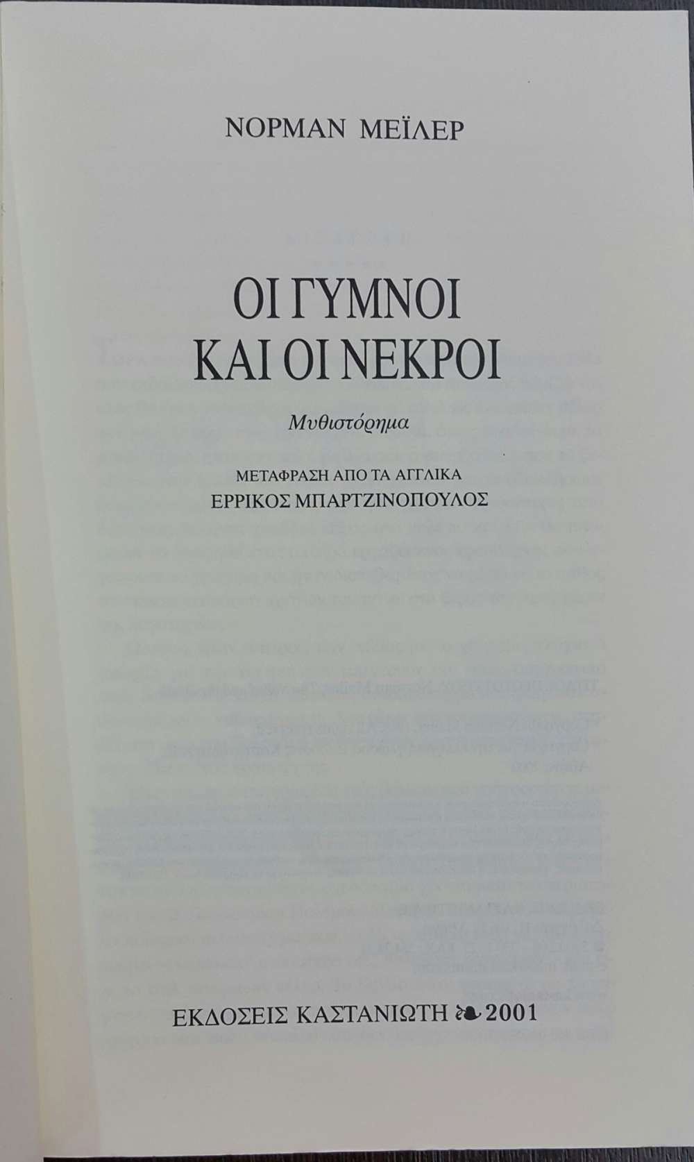 ΟΙ ΓΥΜΝΟΙ ΚΑΙ ΟΙ ΝΕΚΡΟΙ - πίξελbooks
