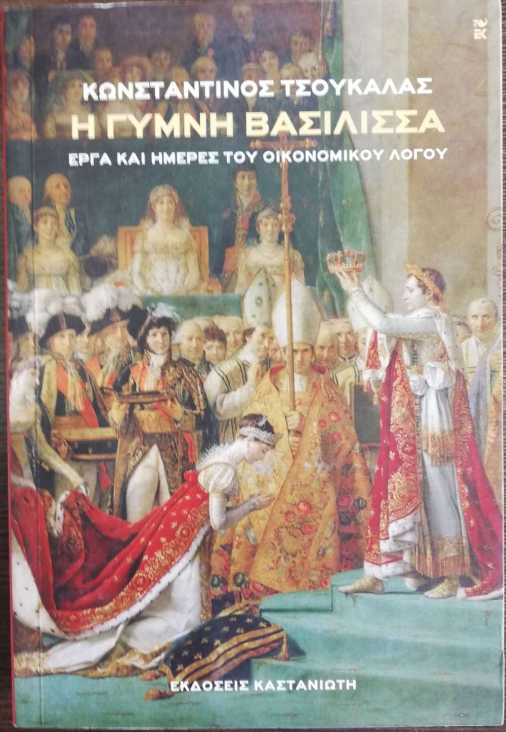 Η ΓΥΜΝΗ ΒΑΣΙΛΙΣΣΑ - πίξελbooks