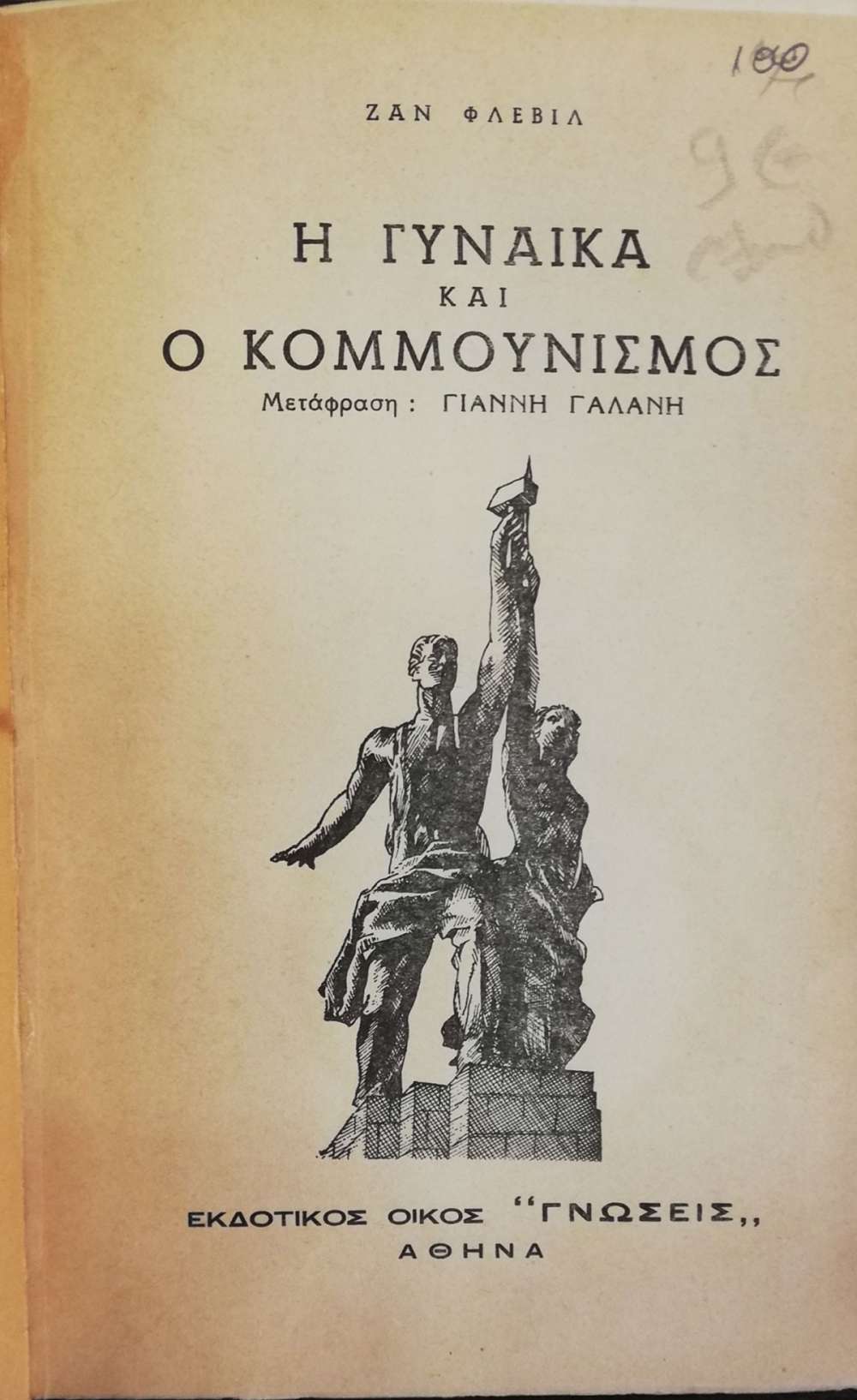 Η ΓΥΝΑΙΚΑ ΚΑΙ Ο ΚΟΜΜΟΥΝΙΣΜΟΣ - πίξελbooks
