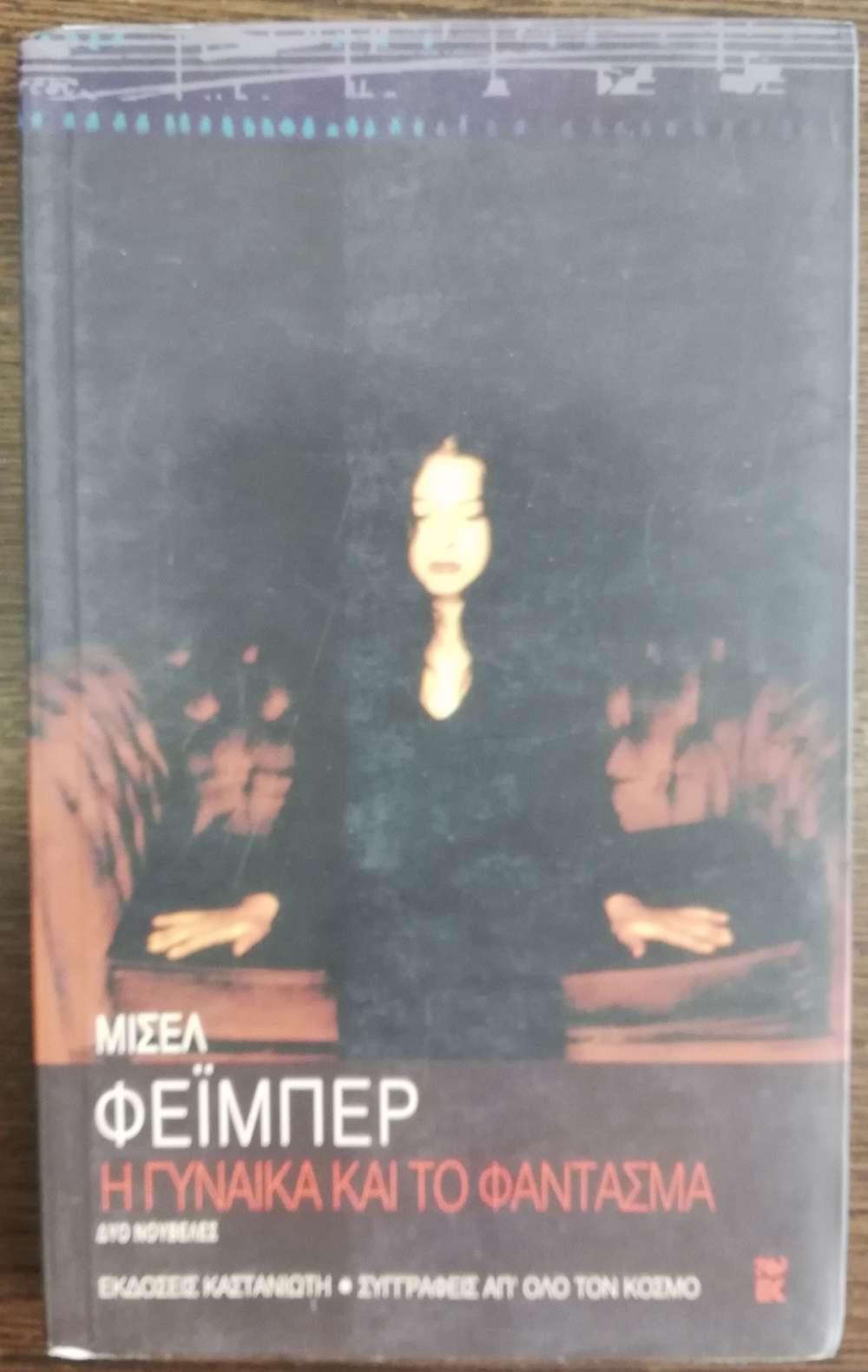 Η ΓΥΝΑΙΚΑ ΚΑΙ ΤΟ ΦΑΝΤΑΣΜΑ - πίξελbooks