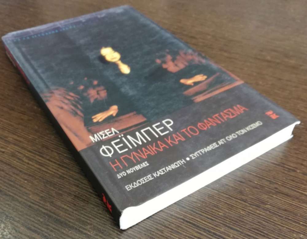 Η ΓΥΝΑΙΚΑ ΚΑΙ ΤΟ ΦΑΝΤΑΣΜΑ - πίξελbooks