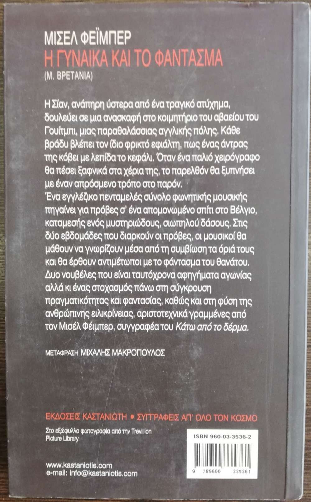 Η ΓΥΝΑΙΚΑ ΚΑΙ ΤΟ ΦΑΝΤΑΣΜΑ - πίξελbooks