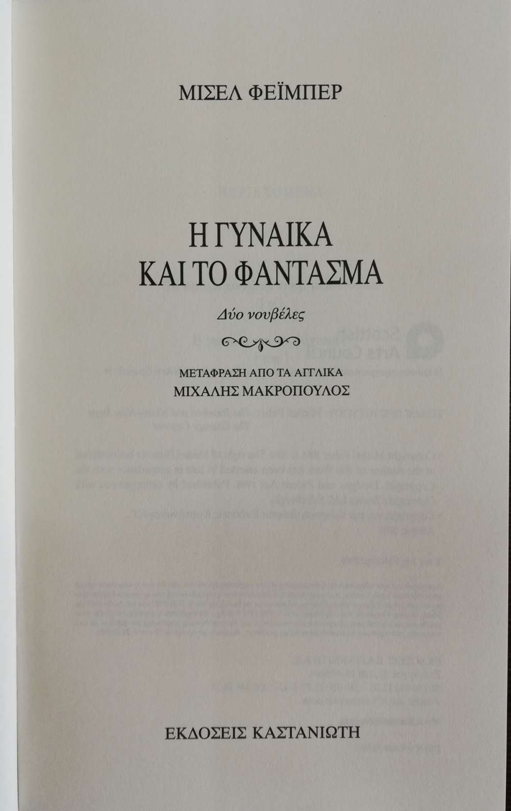 Η ΓΥΝΑΙΚΑ ΚΑΙ ΤΟ ΦΑΝΤΑΣΜΑ - πίξελbooks