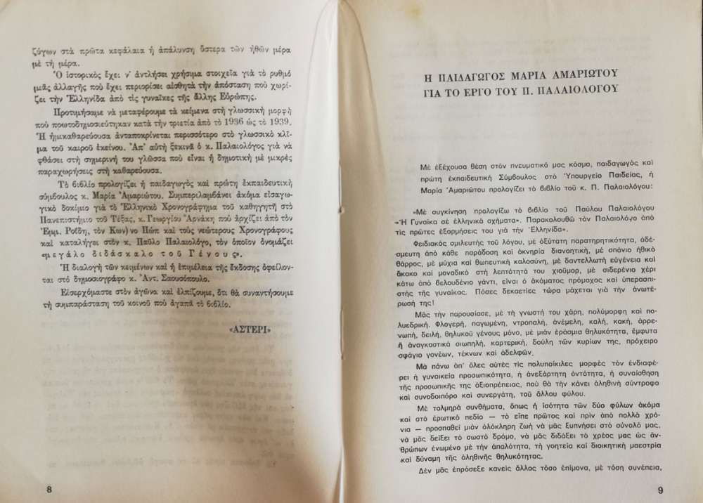 Η ΓΥΝΑΙΚΑ ΣΕ ΕΛΛΗΝΙΚΑ ΣΧΗΜΑΤΑ - πίξελbooks