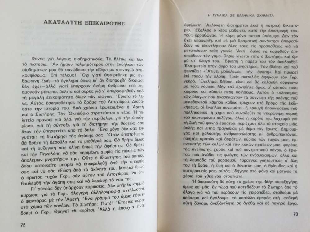 Η ΓΥΝΑΙΚΑ ΣΕ ΕΛΛΗΝΙΚΑ ΣΧΗΜΑΤΑ - πίξελbooks