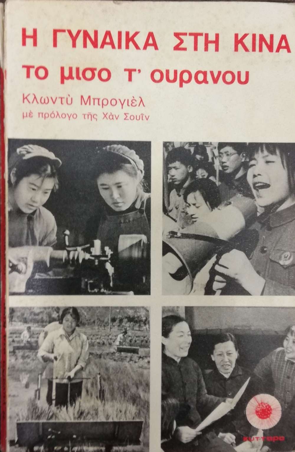 Η ΓΥΝΑΙΚΑ ΣΤΗΝ ΚΙΝΑ - ΤΟ ΜΙΣΟ Τ' ΟΥΡΑΝΟΥ - πίξελbooks