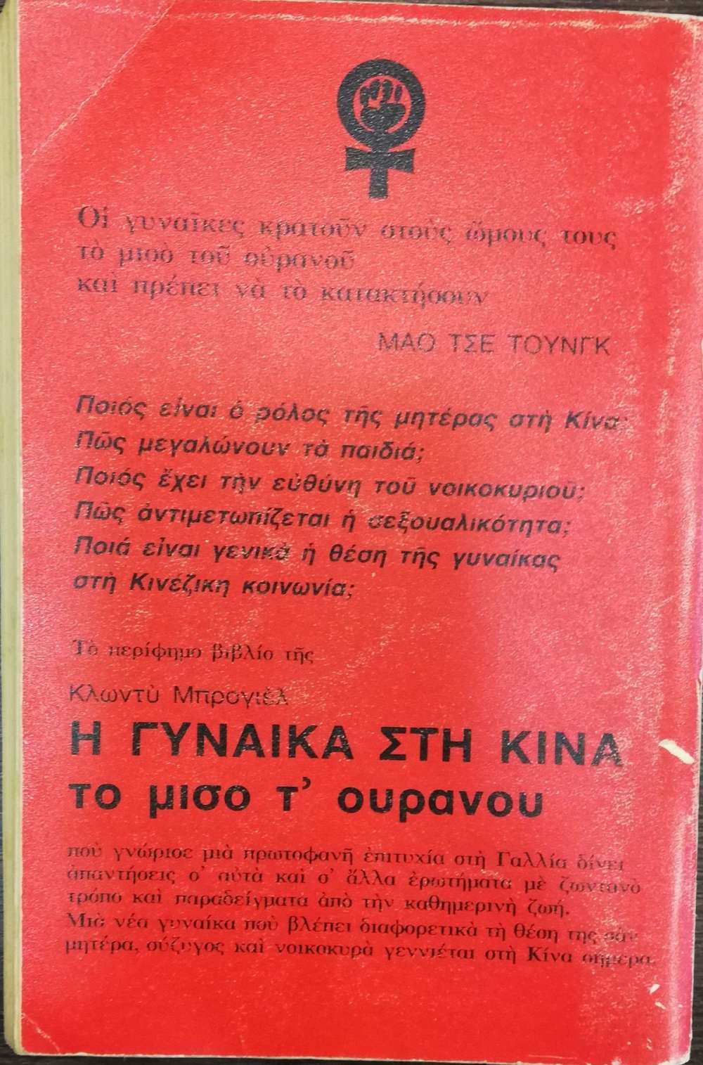 Η ΓΥΝΑΙΚΑ ΣΤΗΝ ΚΙΝΑ - ΤΟ ΜΙΣΟ Τ' ΟΥΡΑΝΟΥ - πίξελbooks