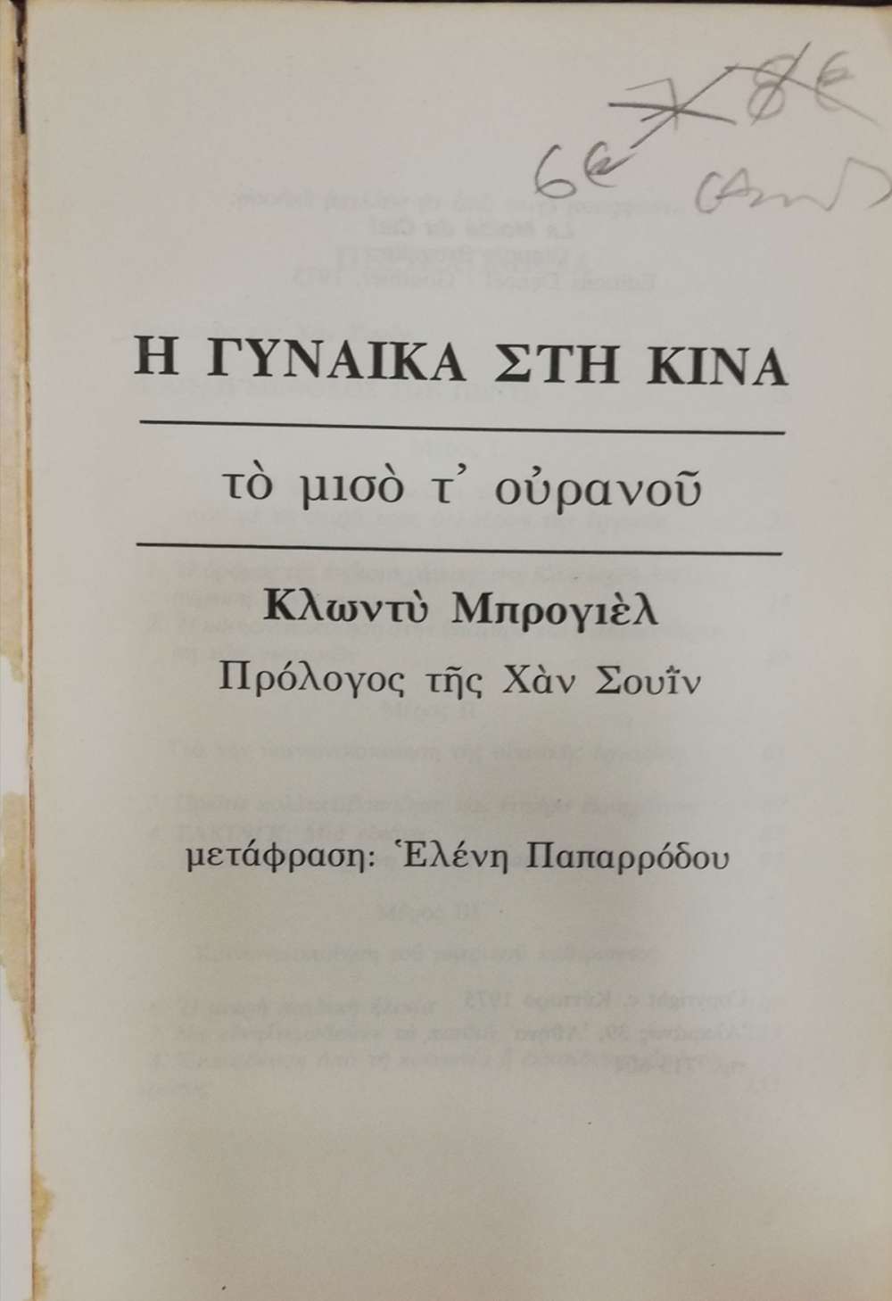 Η ΓΥΝΑΙΚΑ ΣΤΗΝ ΚΙΝΑ - ΤΟ ΜΙΣΟ Τ' ΟΥΡΑΝΟΥ - πίξελbooks