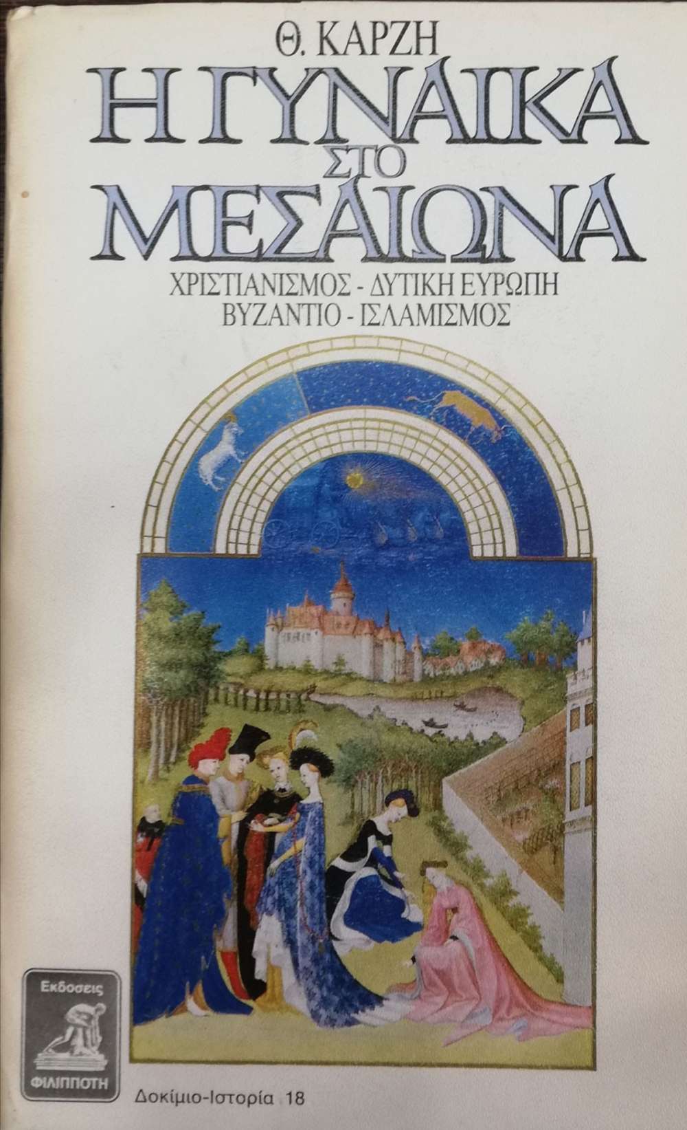 Η ΓΥΝΑΙΚΑ ΣΤΟ ΜΕΣΑΙΩΝΑ - ΧΡΙΣΤΙΑΝΙΣΜΟΣ - ΔΥΤΙΚΗ ΕΥΡΩΠΗ - ΒΥΖΑΝΤΙΟ ...