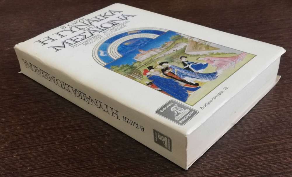 Η ΓΥΝΑΙΚΑ ΣΤΟ ΜΕΣΑΙΩΝΑ - ΧΡΙΣΤΙΑΝΙΣΜΟΣ - ΔΥΤΙΚΗ ΕΥΡΩΠΗ - ΒΥΖΑΝΤΙΟ ...
