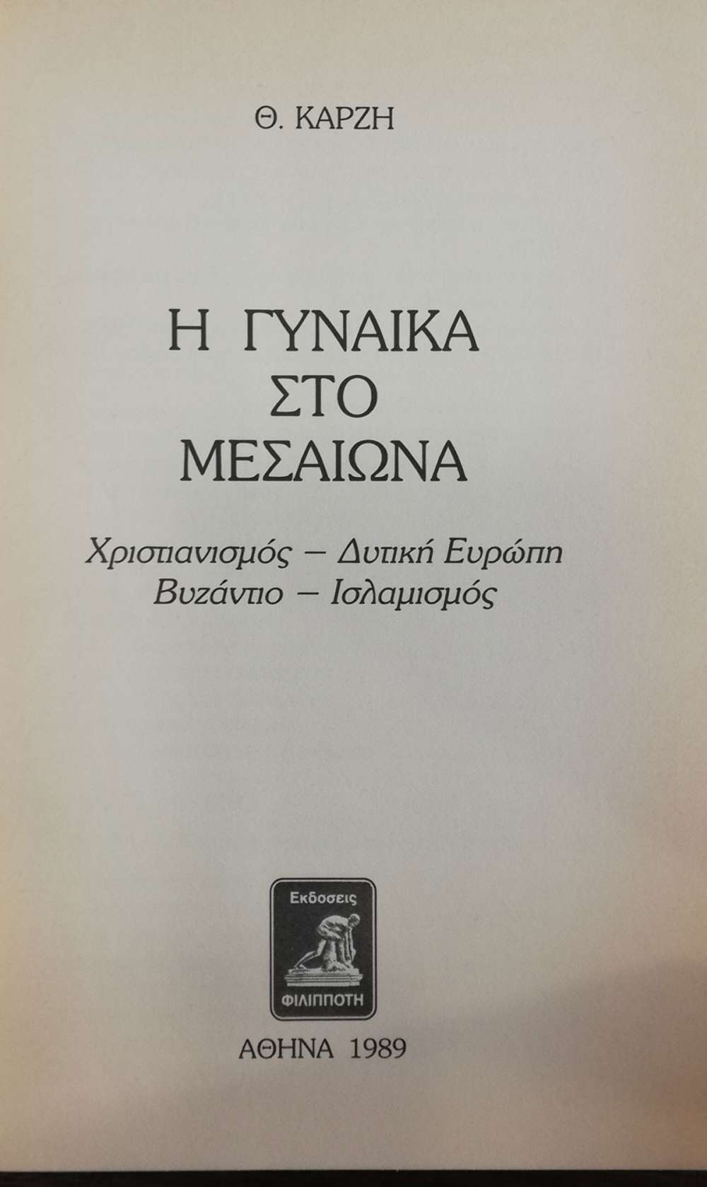 Η ΓΥΝΑΙΚΑ ΣΤΟ ΜΕΣΑΙΩΝΑ - ΧΡΙΣΤΙΑΝΙΣΜΟΣ - ΔΥΤΙΚΗ ΕΥΡΩΠΗ - ΒΥΖΑΝΤΙΟ ...