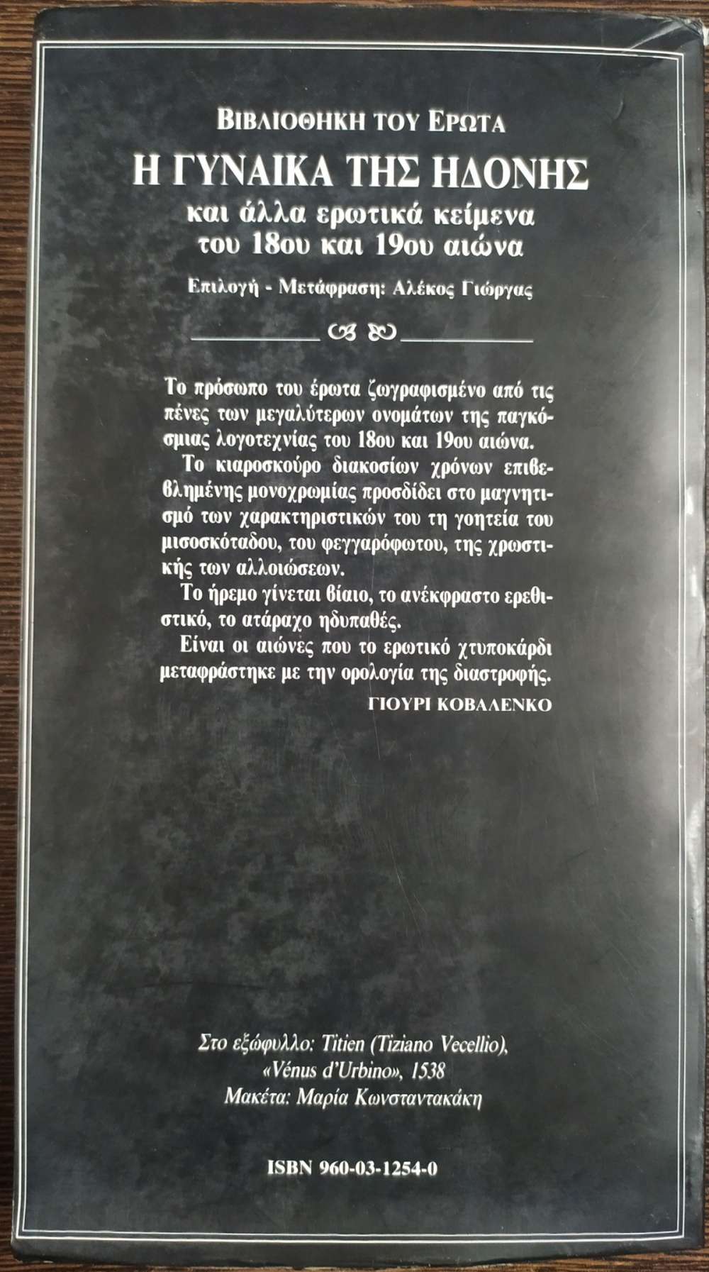 Η ΓΥΝΑΙΚΑ ΤΗΣ ΗΔΟΝΗΣ ΚΑΙ ΑΛΛΑ ΕΡΩΤΙΚΑ ΚΕΙΜΕΝΑ ΤΟΥ 18ου ΚΑΙ ΤΟΥ 19ου ...